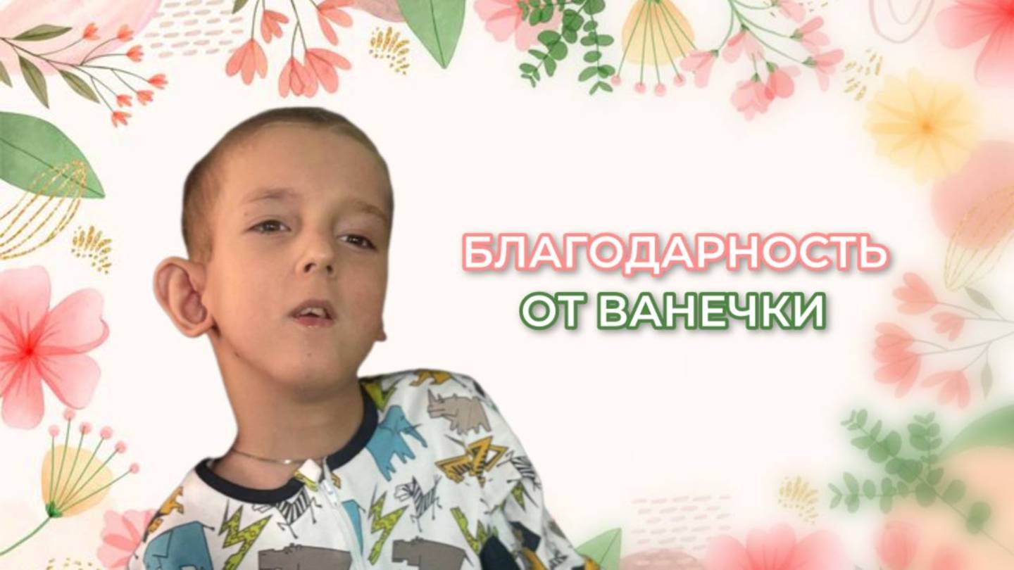 Благодарность от Ванечки