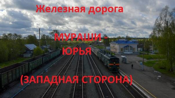 Железная дорога Мураши - Великая - Юрья (вид из окна поезда, западная сторона) (ГЖД)