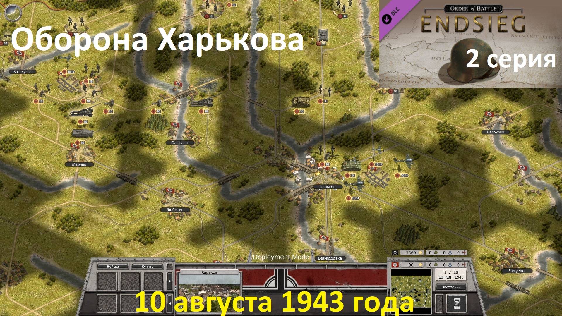 [Order of Battle: Endsieg] 2 серия. Оборона Харькова, 10 августа 1943 года.