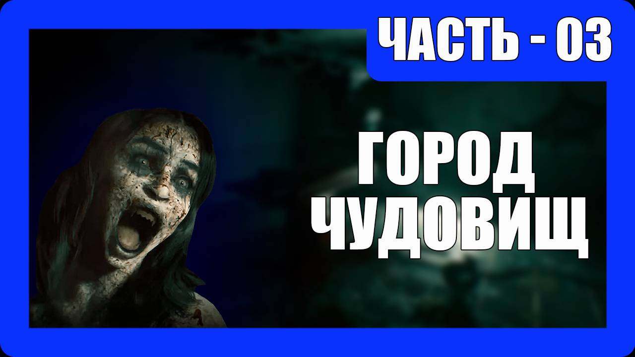 Beyond Hanwell Прохождение - (Город Чудовищ) - Часть 3 [2025]