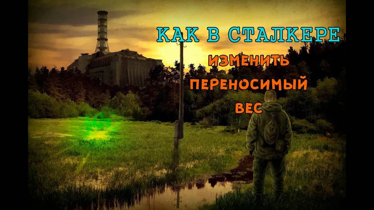 S.T.A.L.K.E.R ► Как увеличить переносимый вес, высоту прыжка и начальный капитал в Сталкере и другое