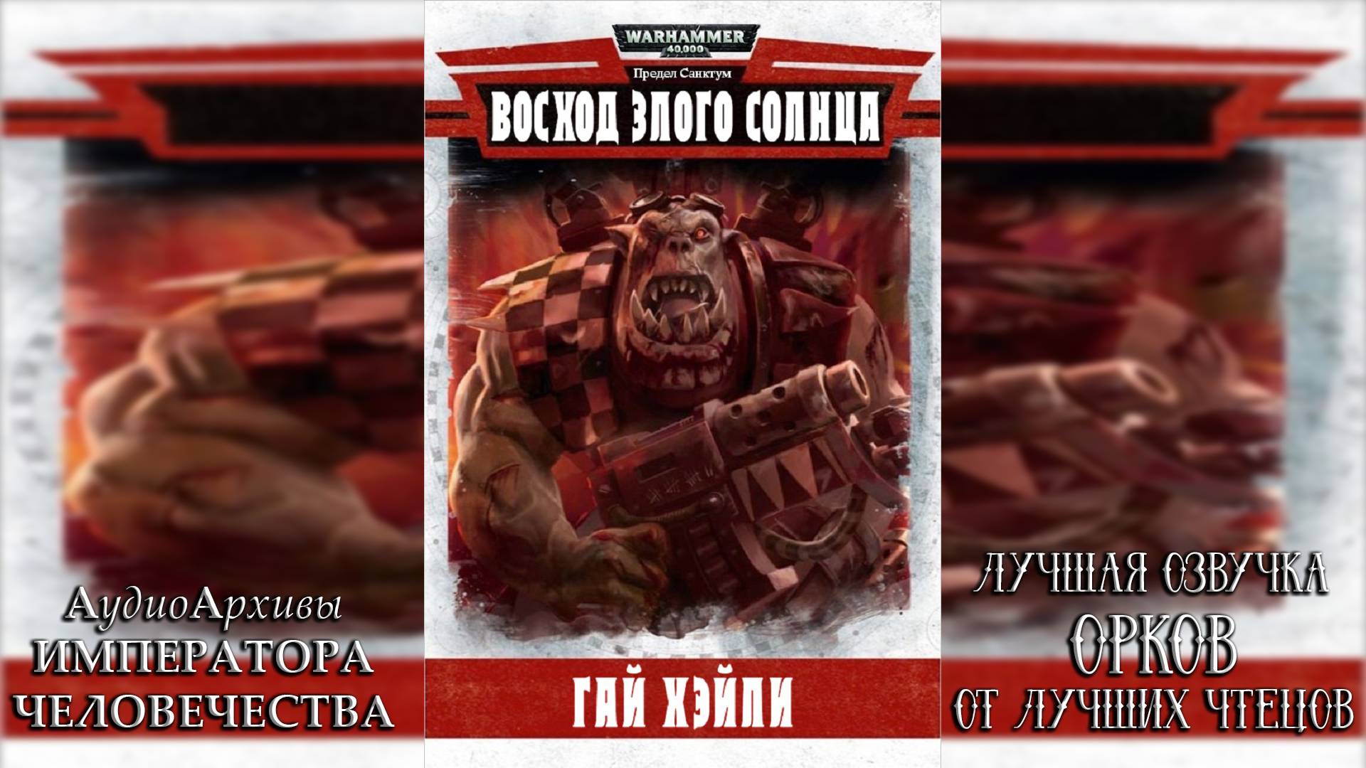 Восход злого солнца - Гай Хейли / "Evil Sun Rising" (2014) by Casper Valter