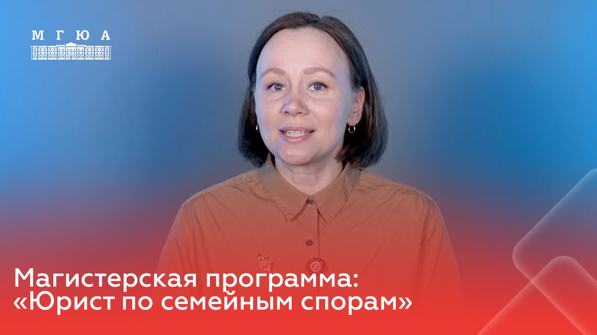 Магистерская программа: «Юрист по семейным спорам»
