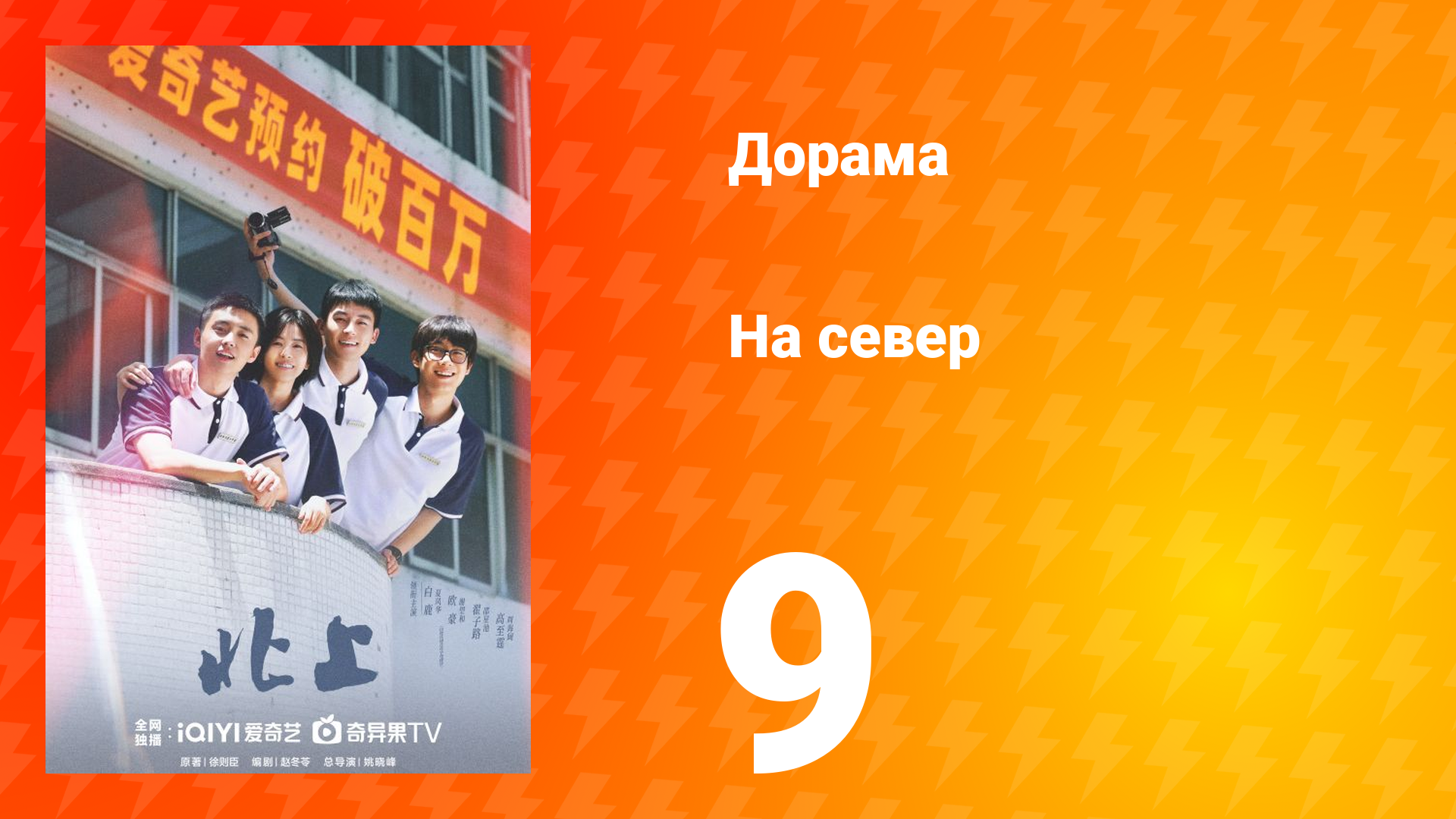 На север 1 сезон 9 серия