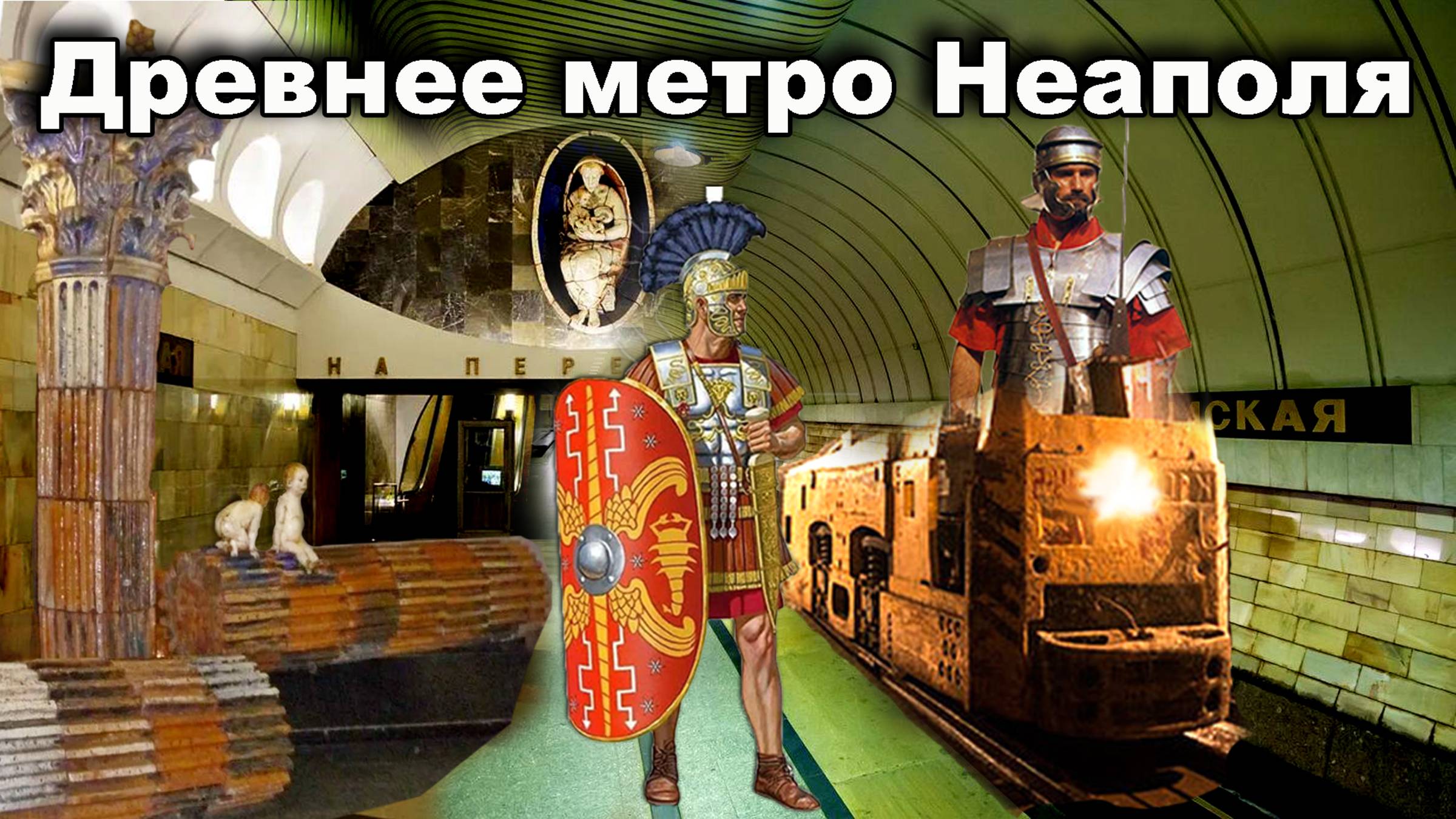 Древнее Метро Неаполя