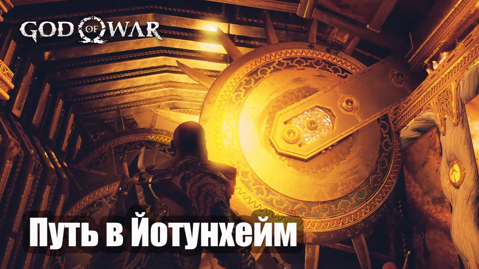 God of War прохождение Путь в Йотунхейм.