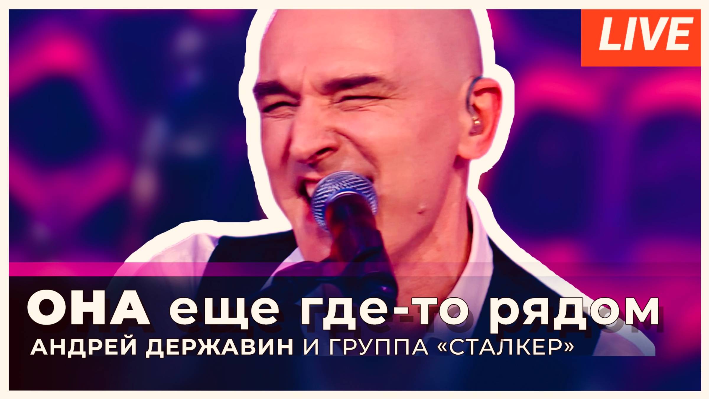 Андрей Державин «Она» (live Музыка+)