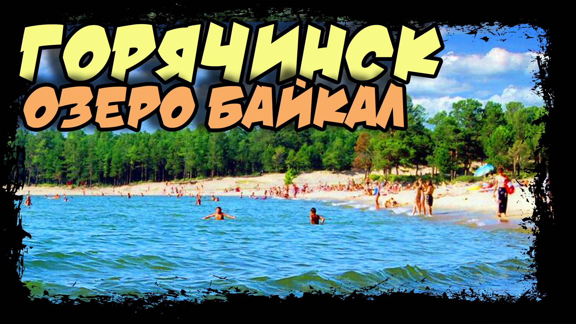 Горячинск. Озеро Байкал. Бурятия. (no comment) #горячинск #байкал