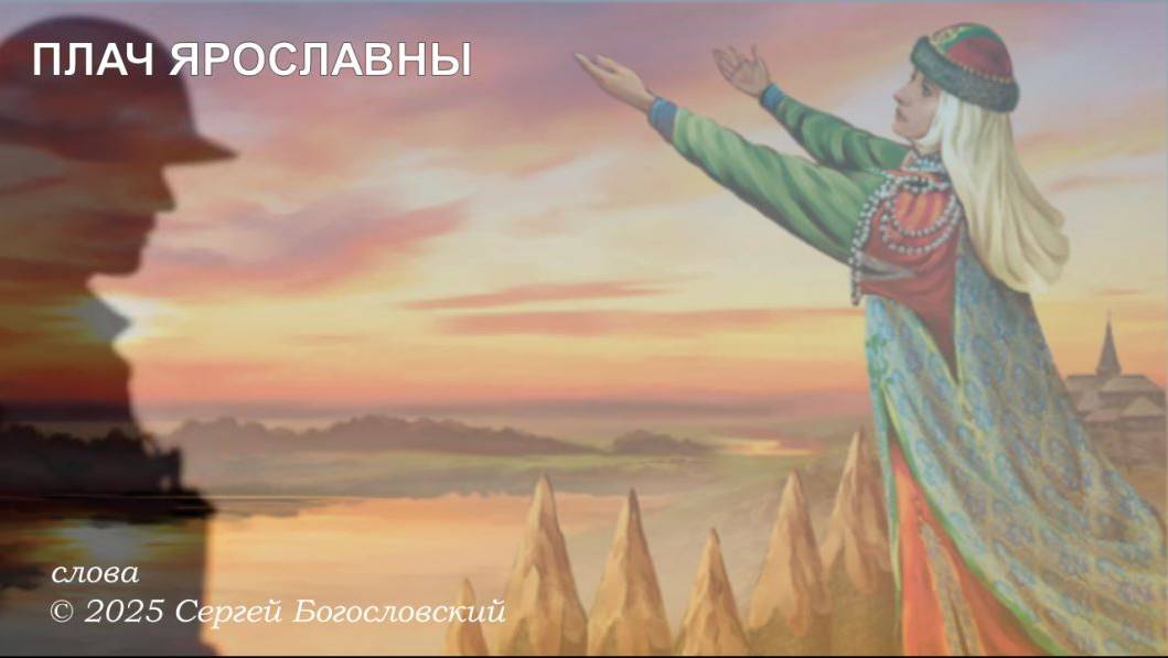 Плач Ярославны (2025)