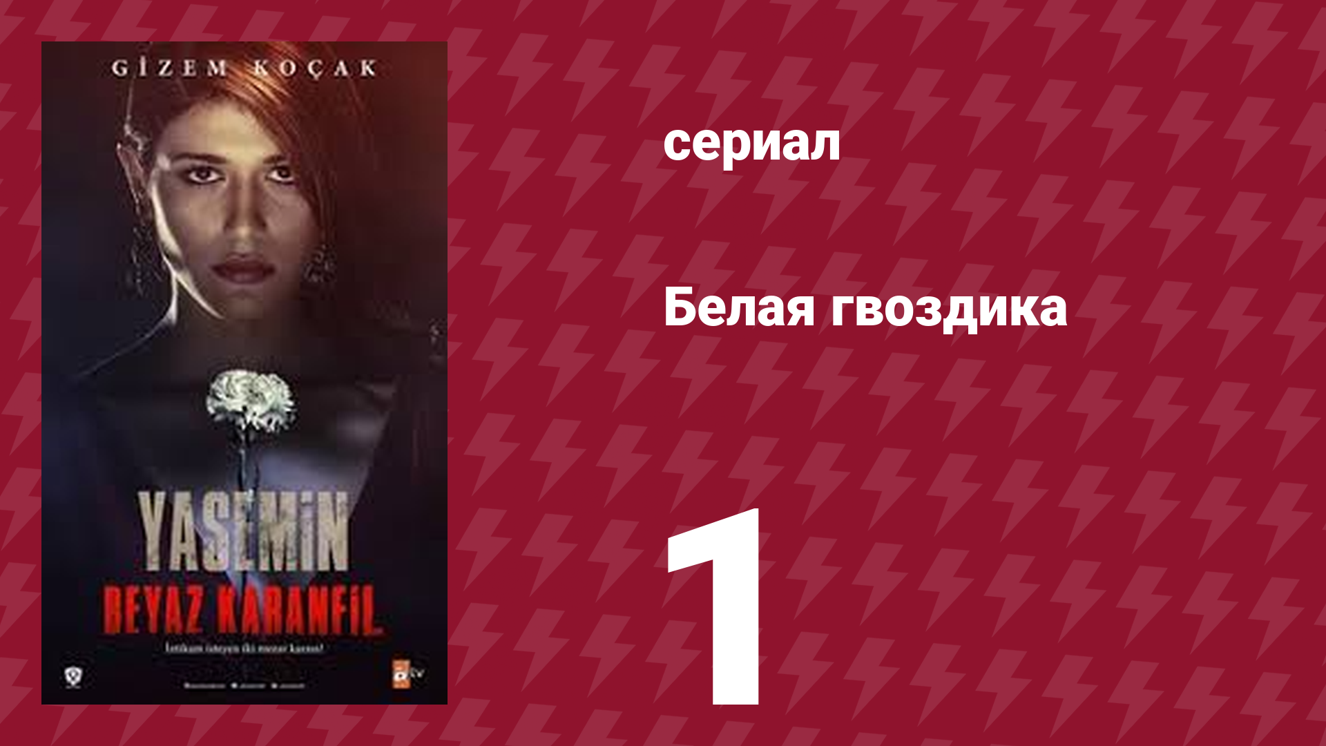 Белая гвоздика 1 серия (сериал, 2014)