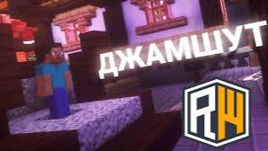 Майнкрафт ReallyWorld попробуем продолжить проходить джамшута)