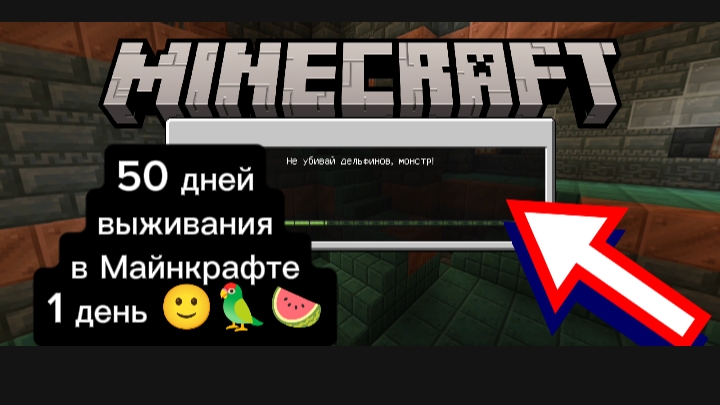 50 ДНЕЙ ВЫЖИВАНИЯ В МАЙНКРАФТЕ! 1 день 🙂🦜🍉