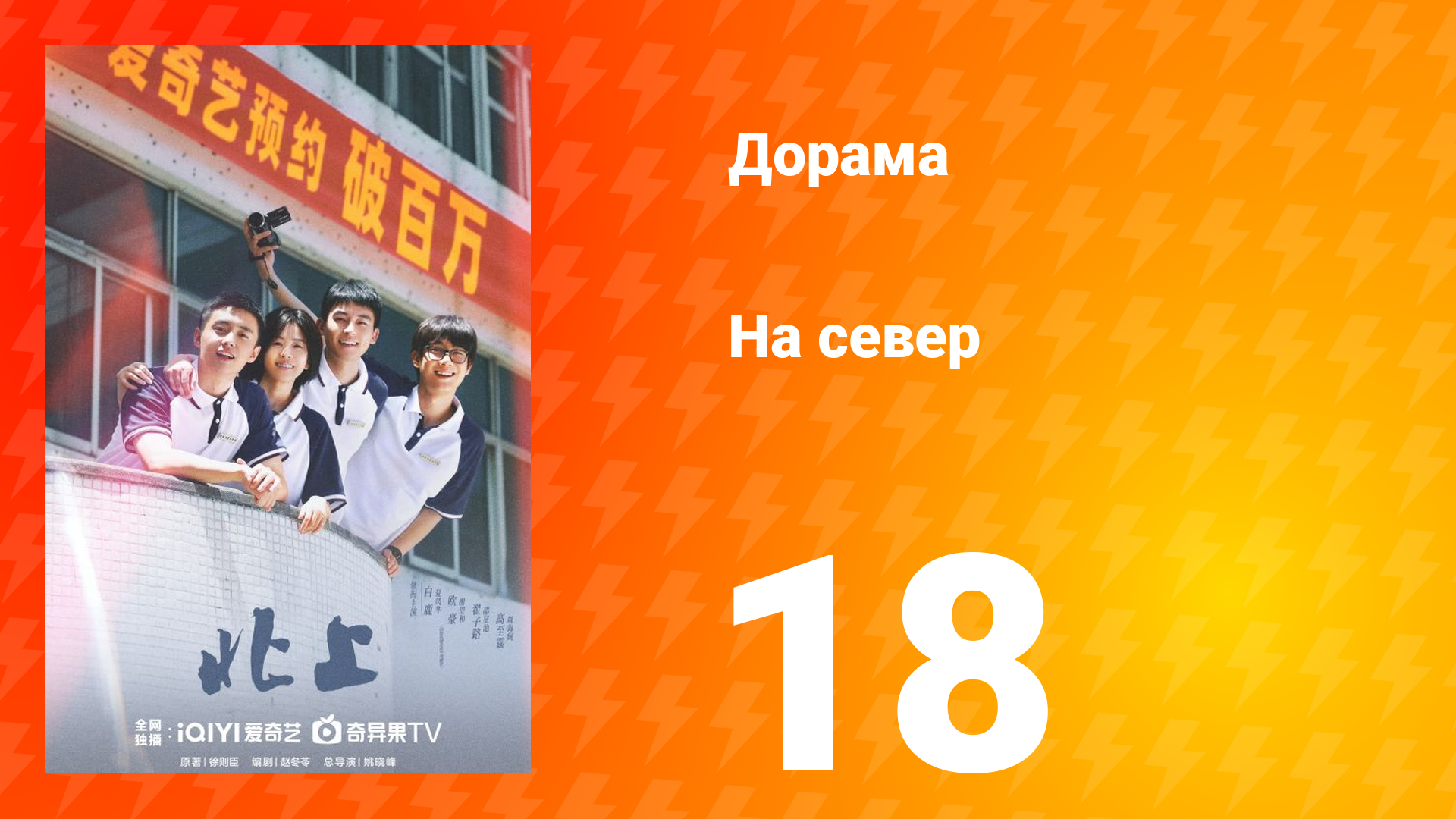 На север 1 сезон 18 серия