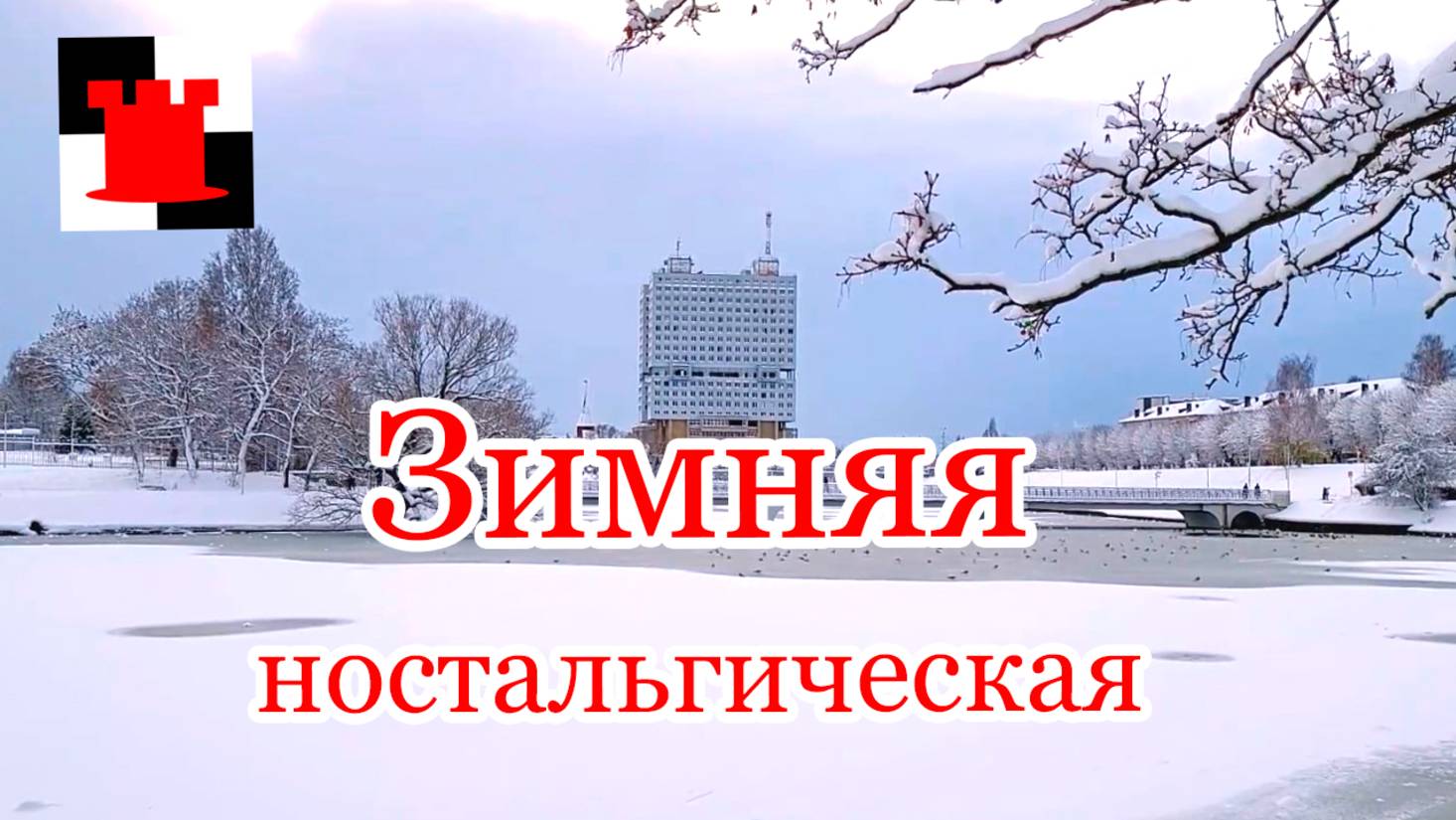 Зимние красоты Калининграда — видео с авторской песней и атмосферой праздника