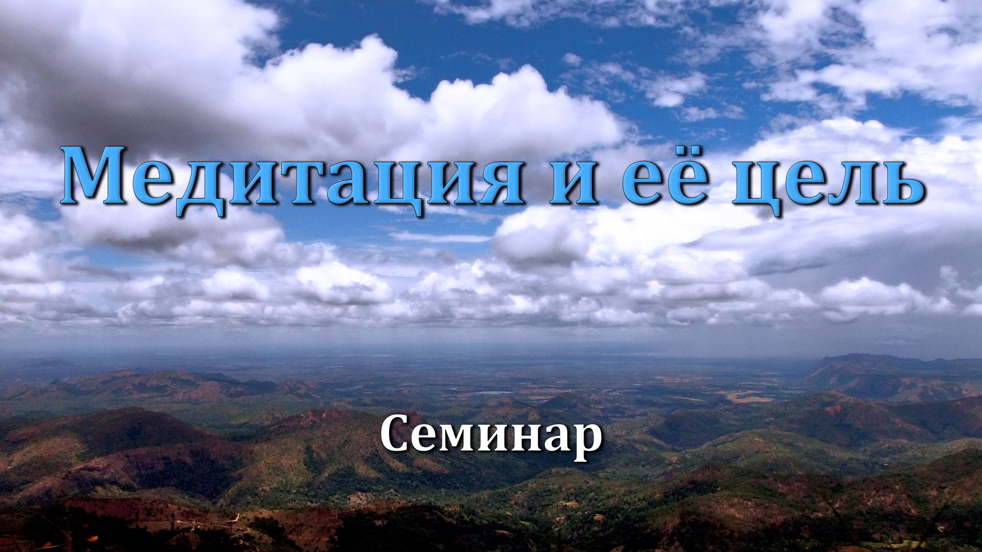 Медитация и её цель. Семинар