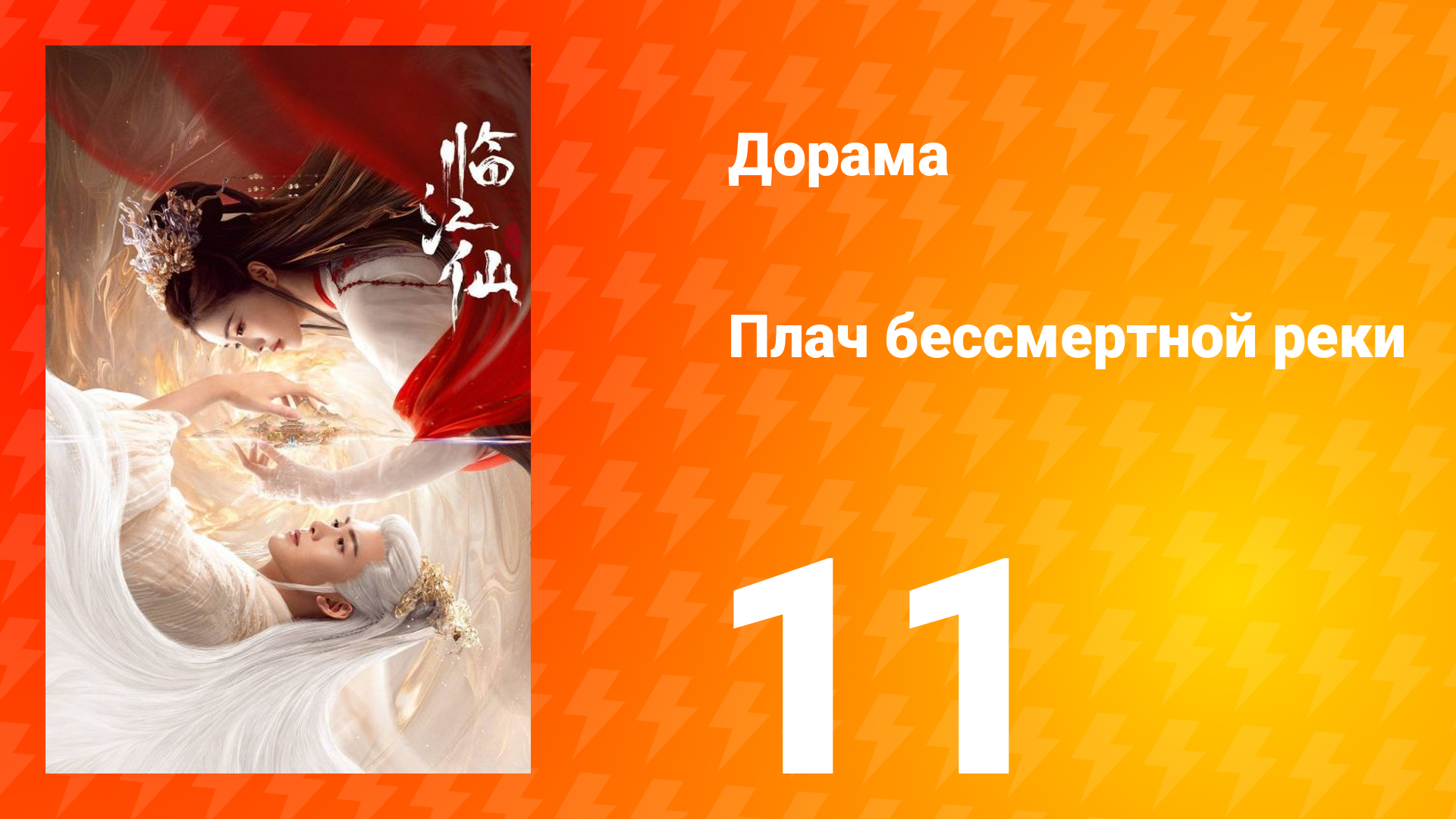 Плач бессмертной реки 1 сезон 11 серия