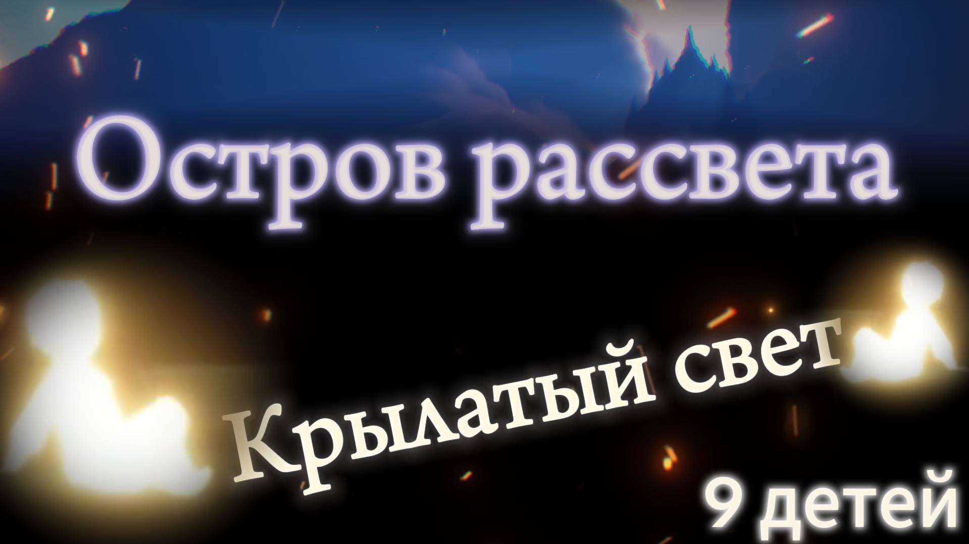 Крылатый свет Остров рассвета SKY: CHILDREN OF THE LIGHT (НЕБО: ДЕТИ СВЕТА)