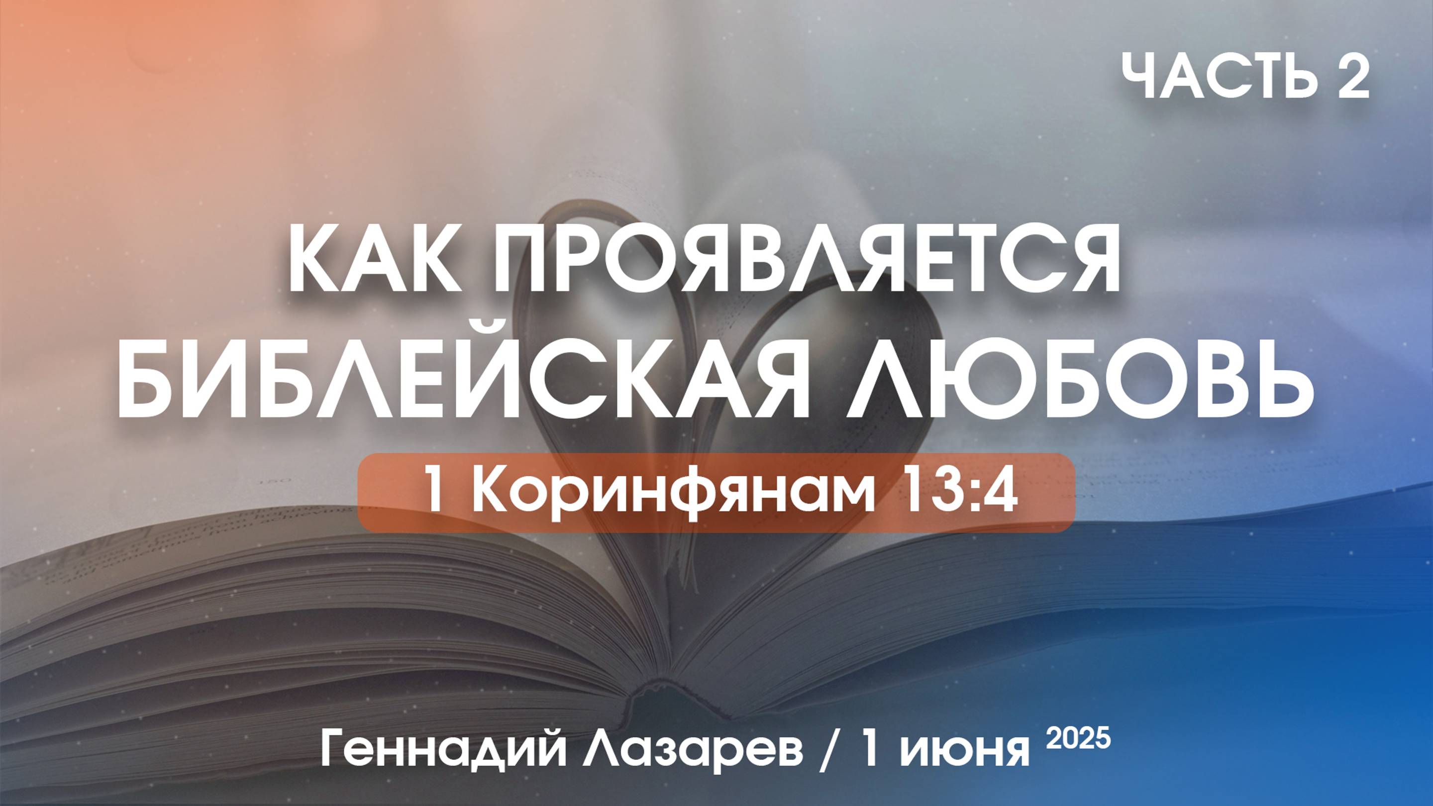 КАК ПРОЯВЛЯЕТСЯ БИБЛЕЙСКАЯ ЛЮБОВЬ? Часть1. 1Коринфянам.13:4-7. Церковь "Слово жизни" Калининград.