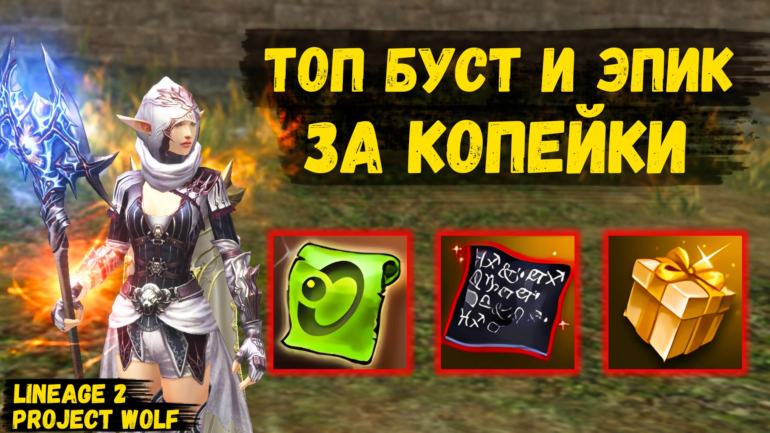 Получи ТОП БУСТ И ЭПИК ЗА КОПЕЙКИ в Lineage 2 Project Wolf.