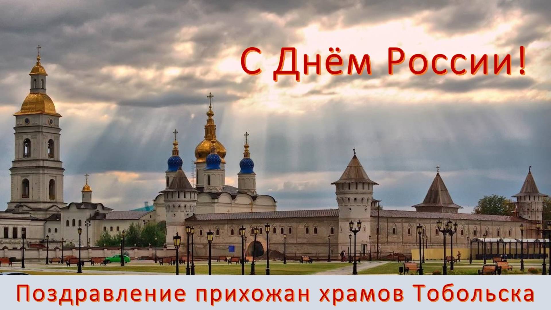 Песня "Матушка-земля" от прихожан храмов Тобольска