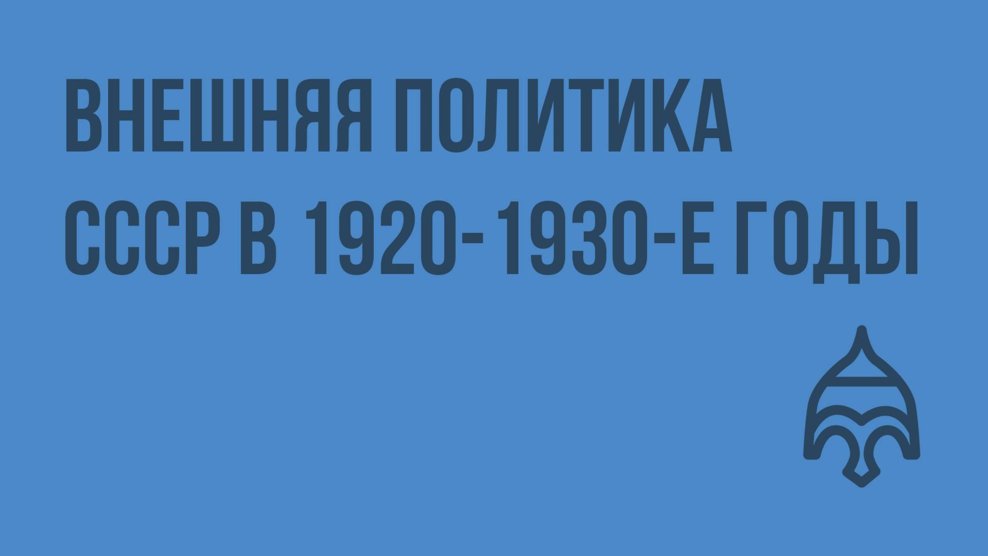 Внешняя политика СССР в 1920-1930-е годы. Видеоурок по истории России 9 класс