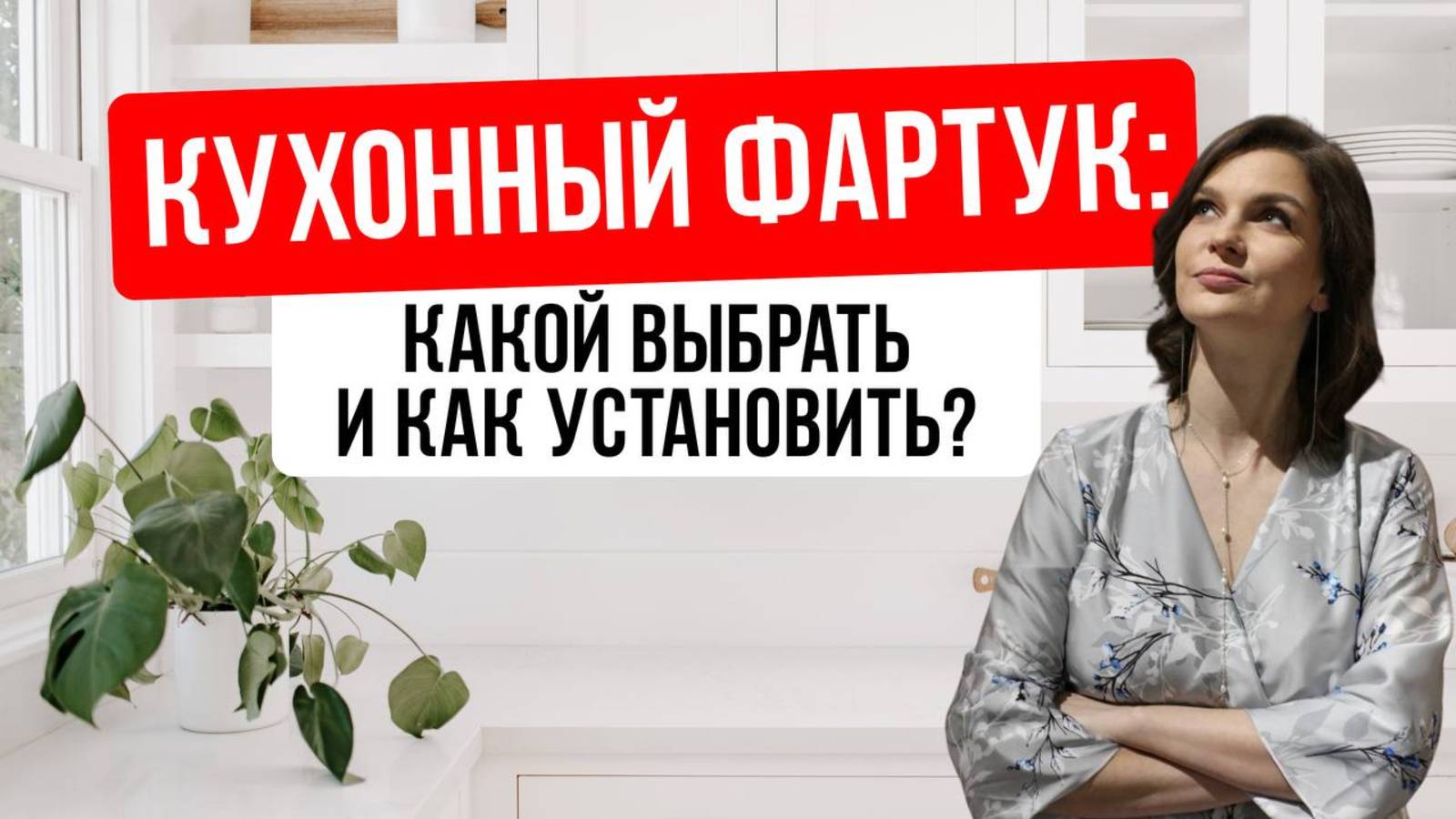 Всё, что нужно знать о кухонном фартуке перед ремонтом #дизайнинтерьера #кухня #кухонныйфартук