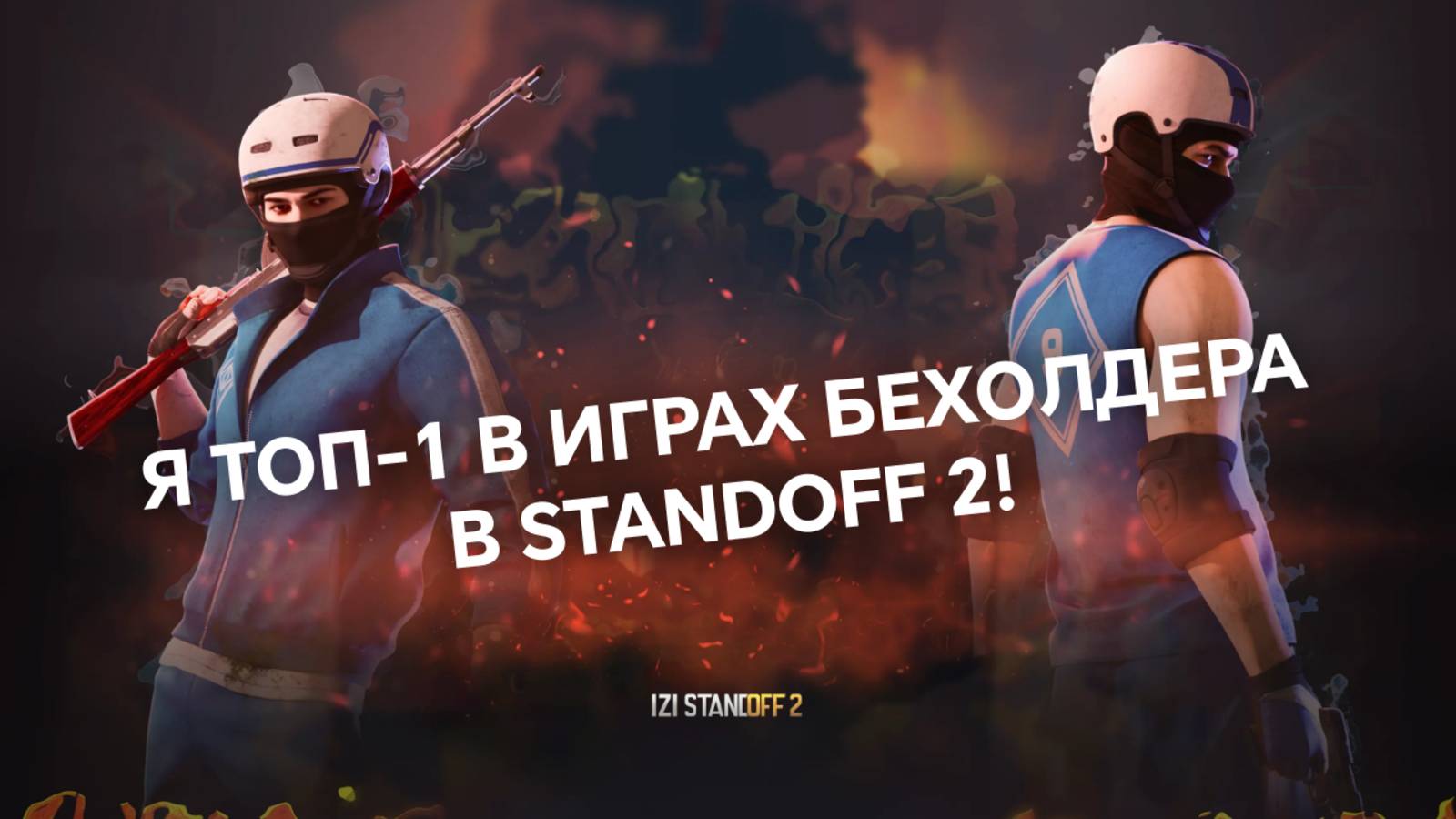 Я ТОП-1 В ИГРАХ БЕХОЛДЕРА В STANDOFF 2 0.34.0 BEHOLDER: GAMBIT