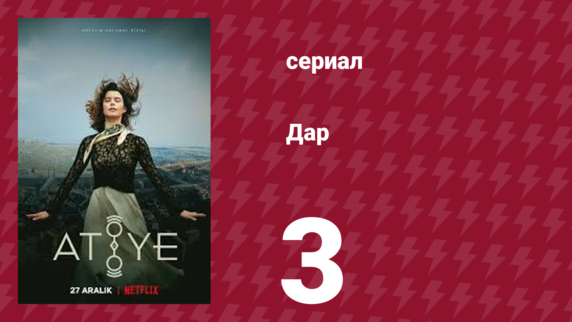Дар 3 серия (сериал, 2019)