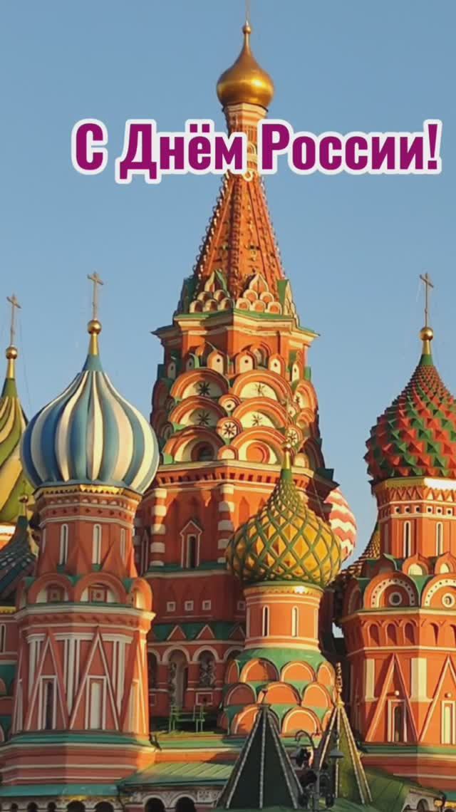 С Днём России!