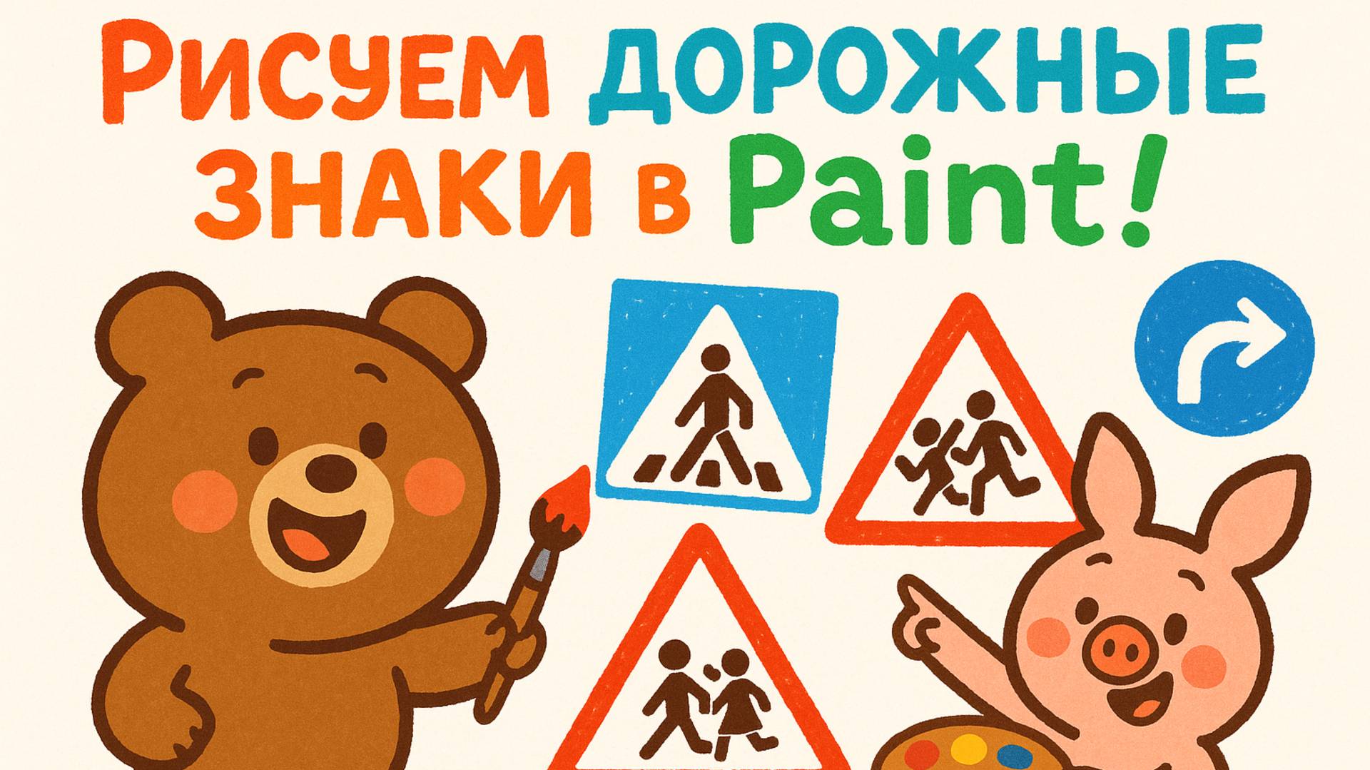 3П Урок 02 Уступи дорогу и главная дорога - курс по работе в редакторе Paint для детей