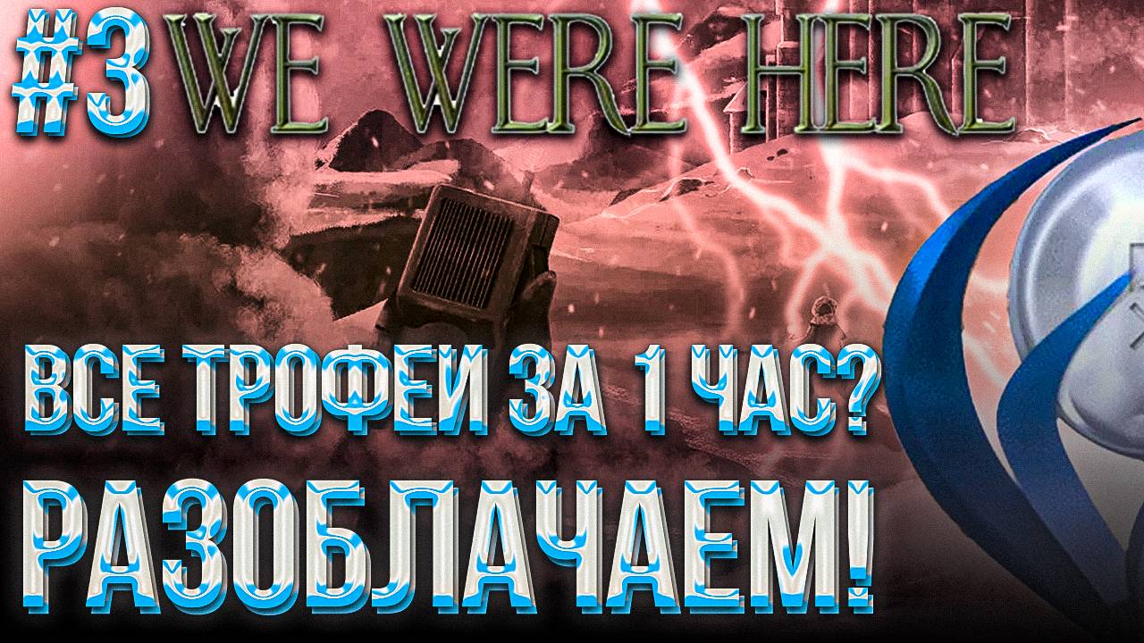 #3 Быстрая Платина | Босс, Который Нас Сломает? | We were Here