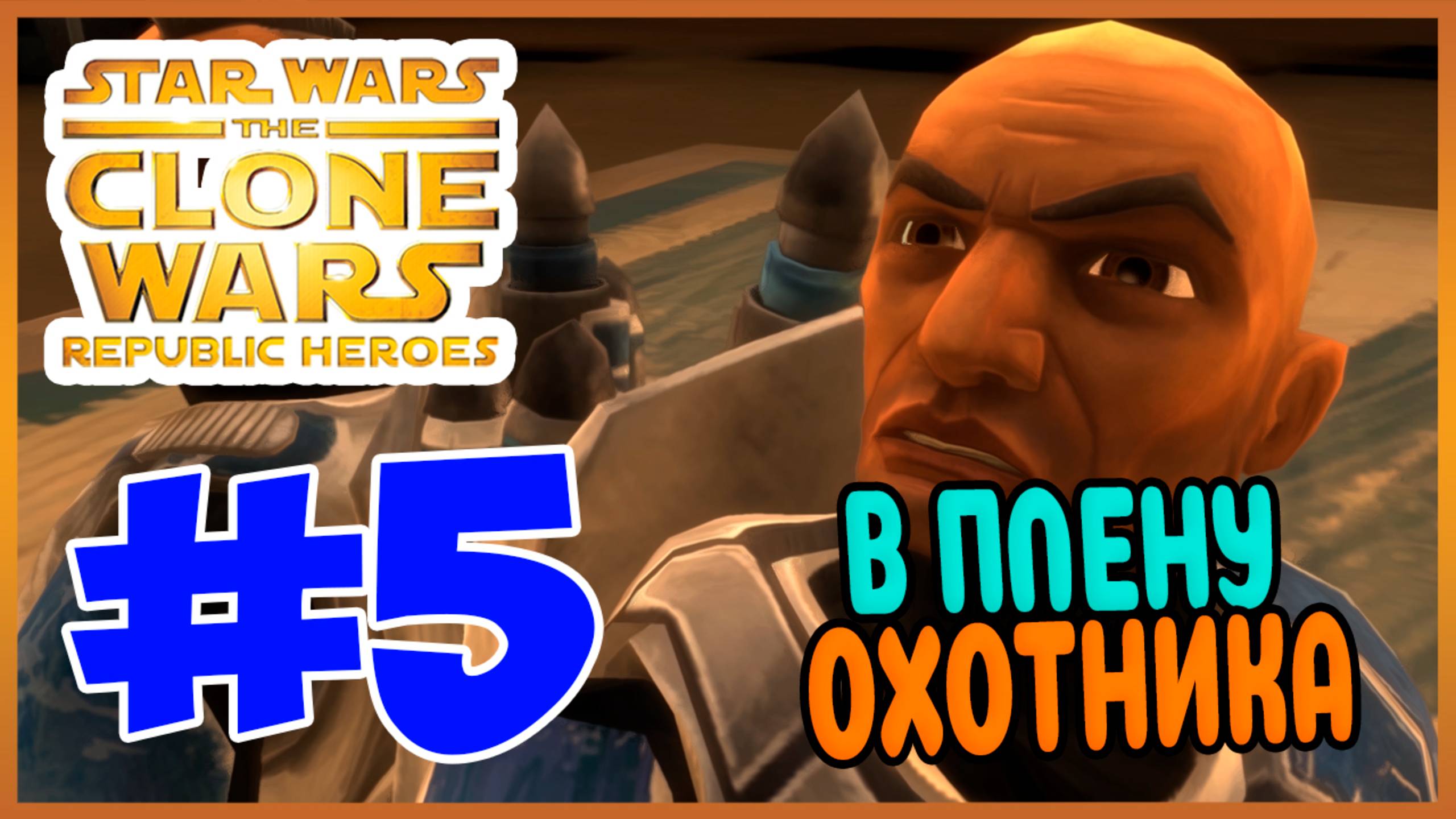 Прохождение Star Wars: The Clone Wars: Republic Heroes. НЕОЖИДАННЫЕ ГОСТИ. #5