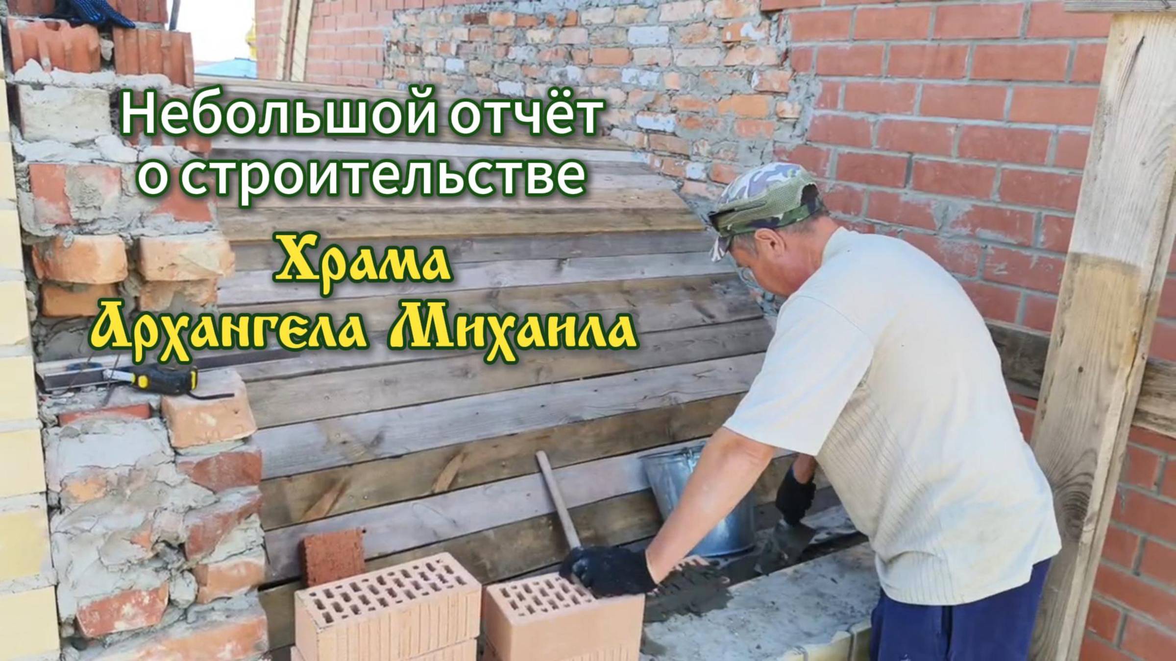 Отчет о строительстве Храма Архангела Михаила - июнь 2025