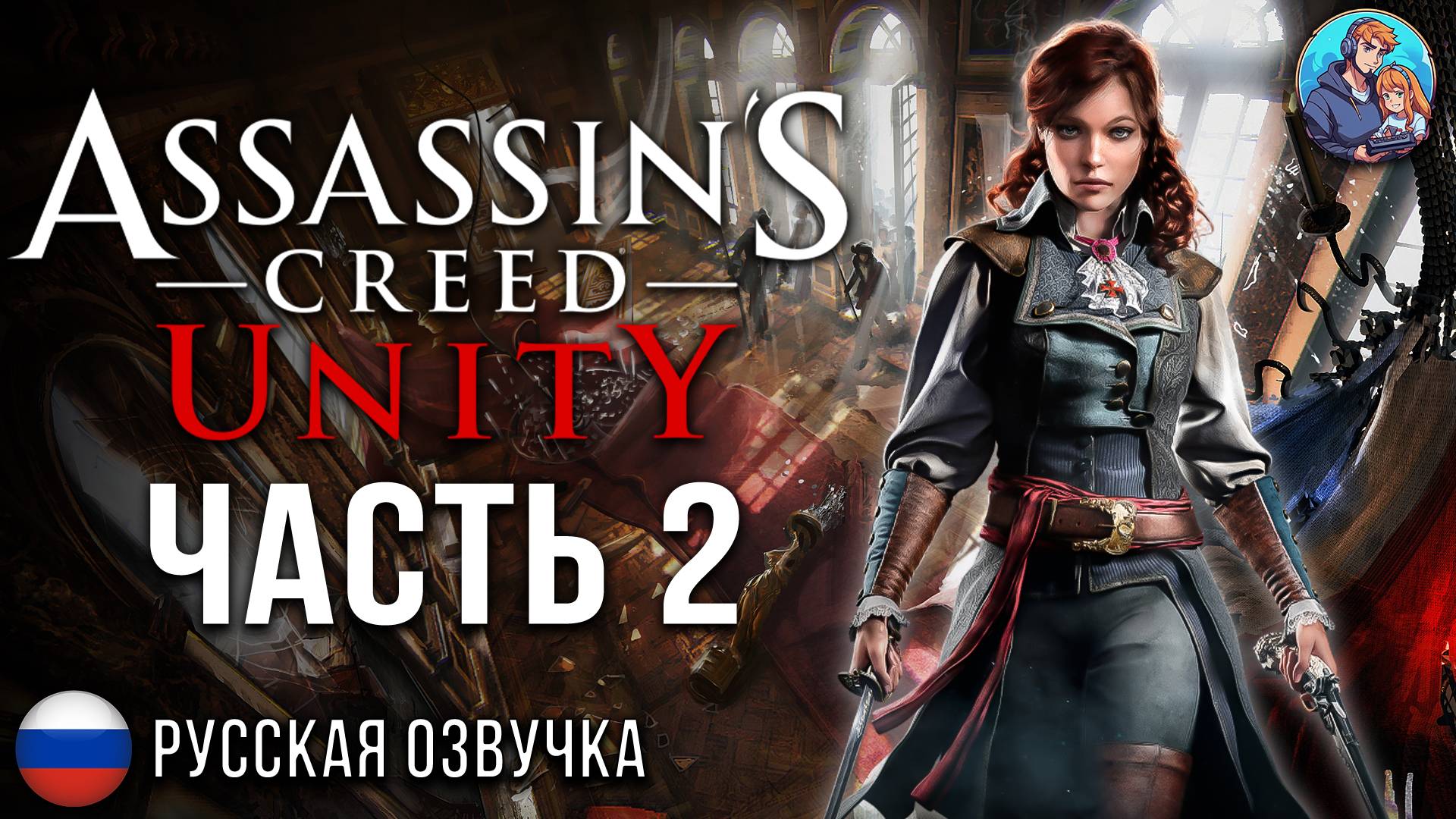 Прохождение Assassin's Creed Единство| На Русском | Часть 2 | Побег и Тюрьмы