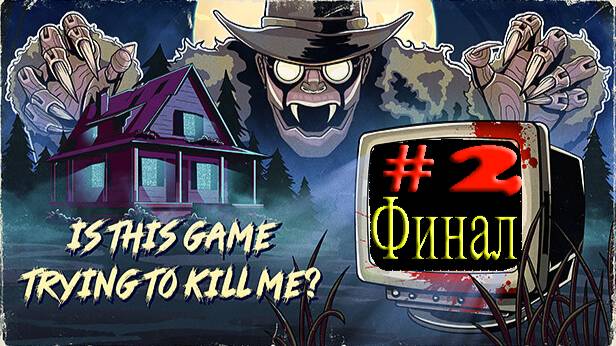 Is This Game Trying To Kill Me  ➤ прохождение №2 | Финал | Босс Леприкон | Босс Игра |