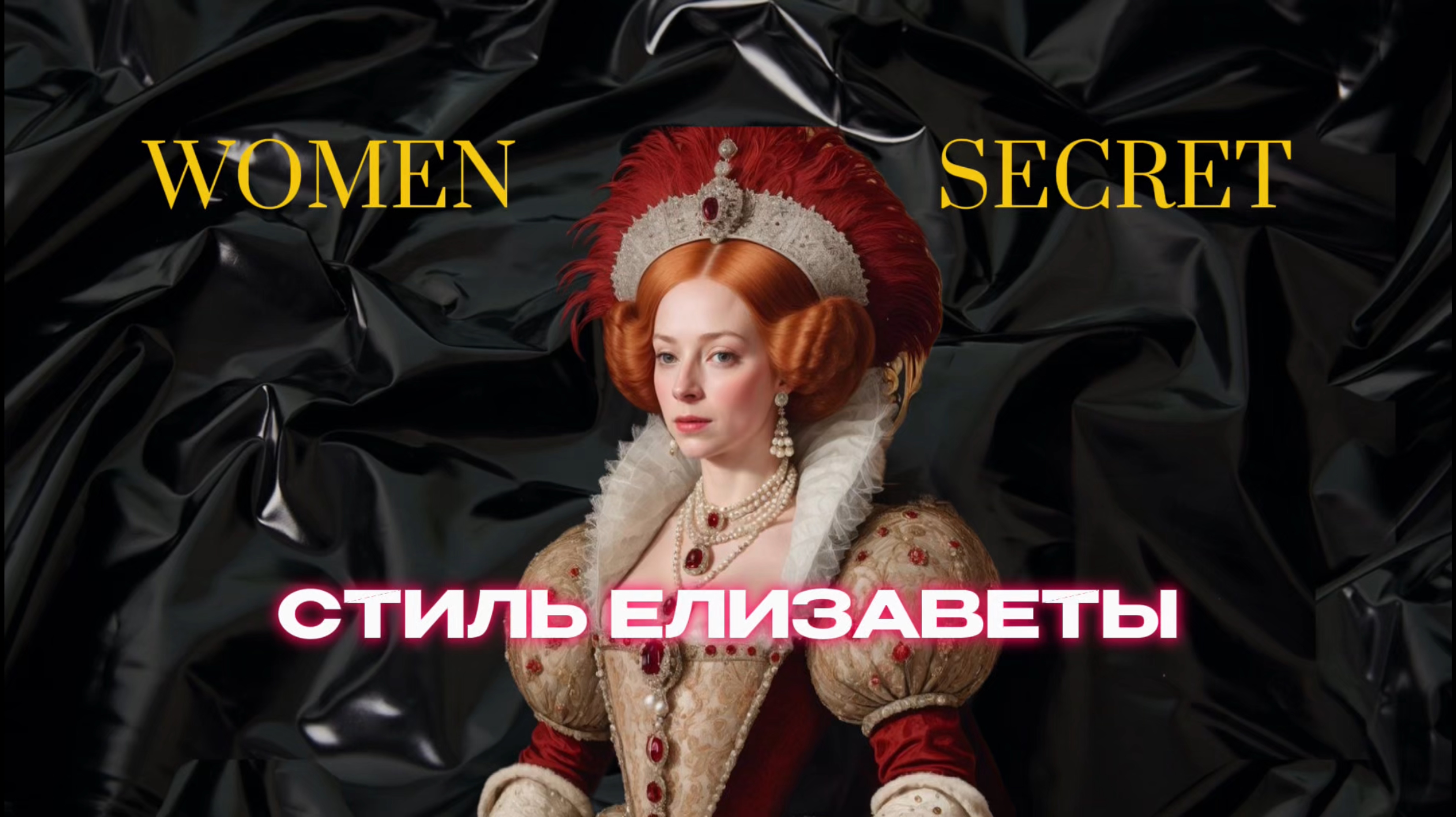 Women secret - Стиль королевы 🫅