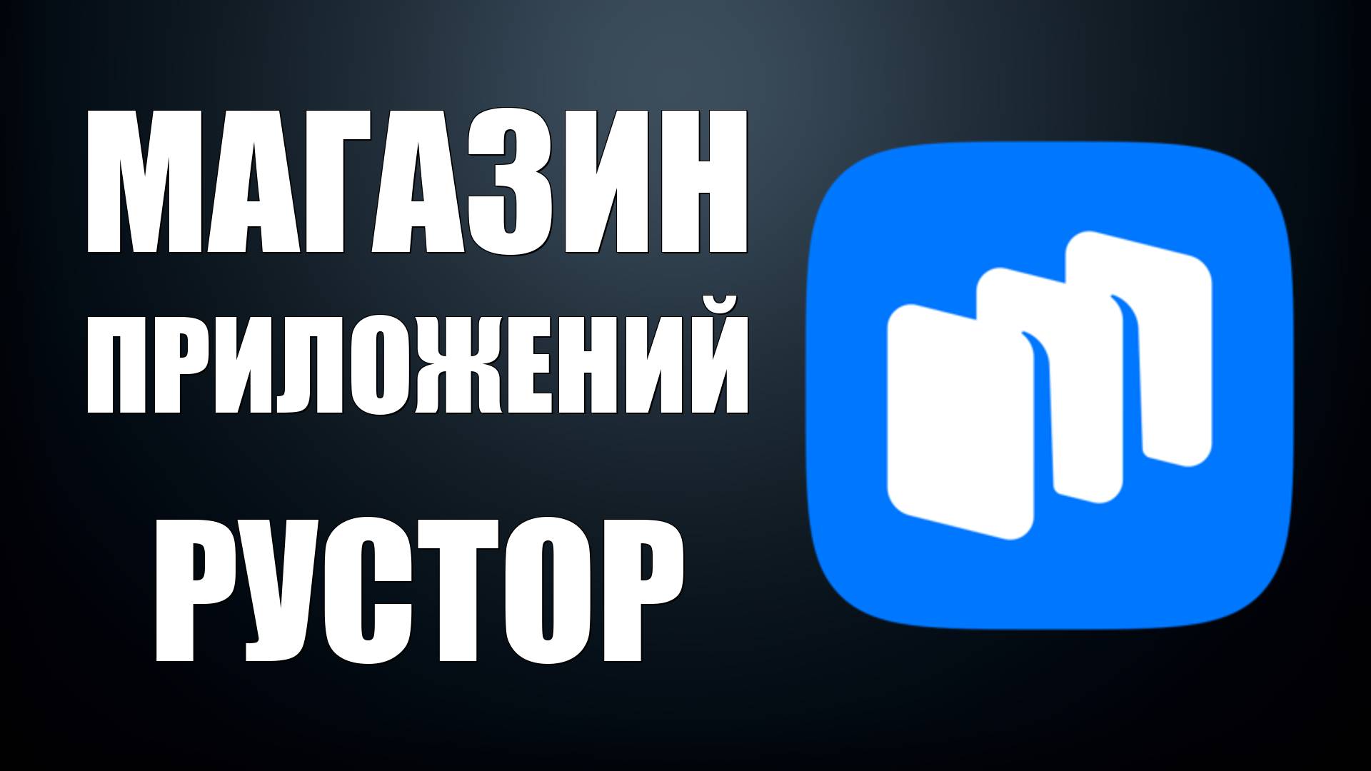 Как установить отечественный магазин приложений РуСтор на Андроид