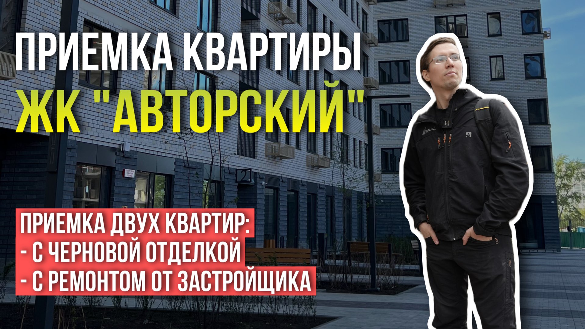 ПРИЕМКА КВАРТИРЫ | ЖК "АВТОРСКИЙ" | СТРАНА ДЕВЕЛОПМЕНТ | ТЮМЕНЬ