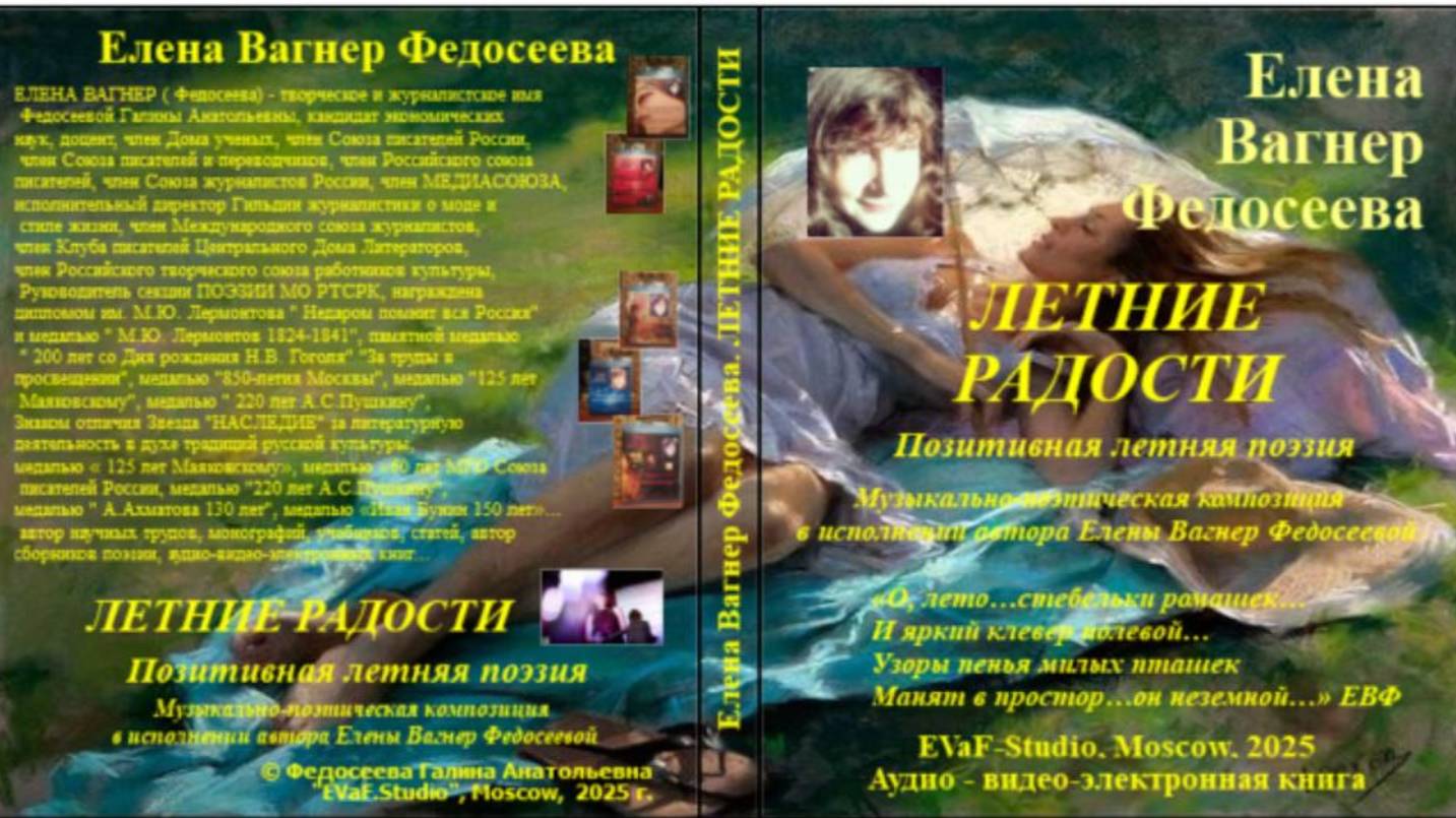 115 ЕВФ. АНОНС!!! ЛЕТНИЕ РАДОСТИ. Аудиокнига. Позитивная поэзия. Елена Вагнер Федосеева.