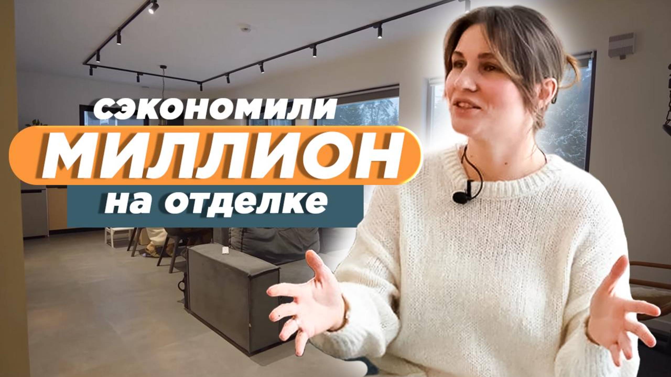 Построили каркасный дом в 30 лет и сэкономили на отделке 1 млн. История молодой семьи