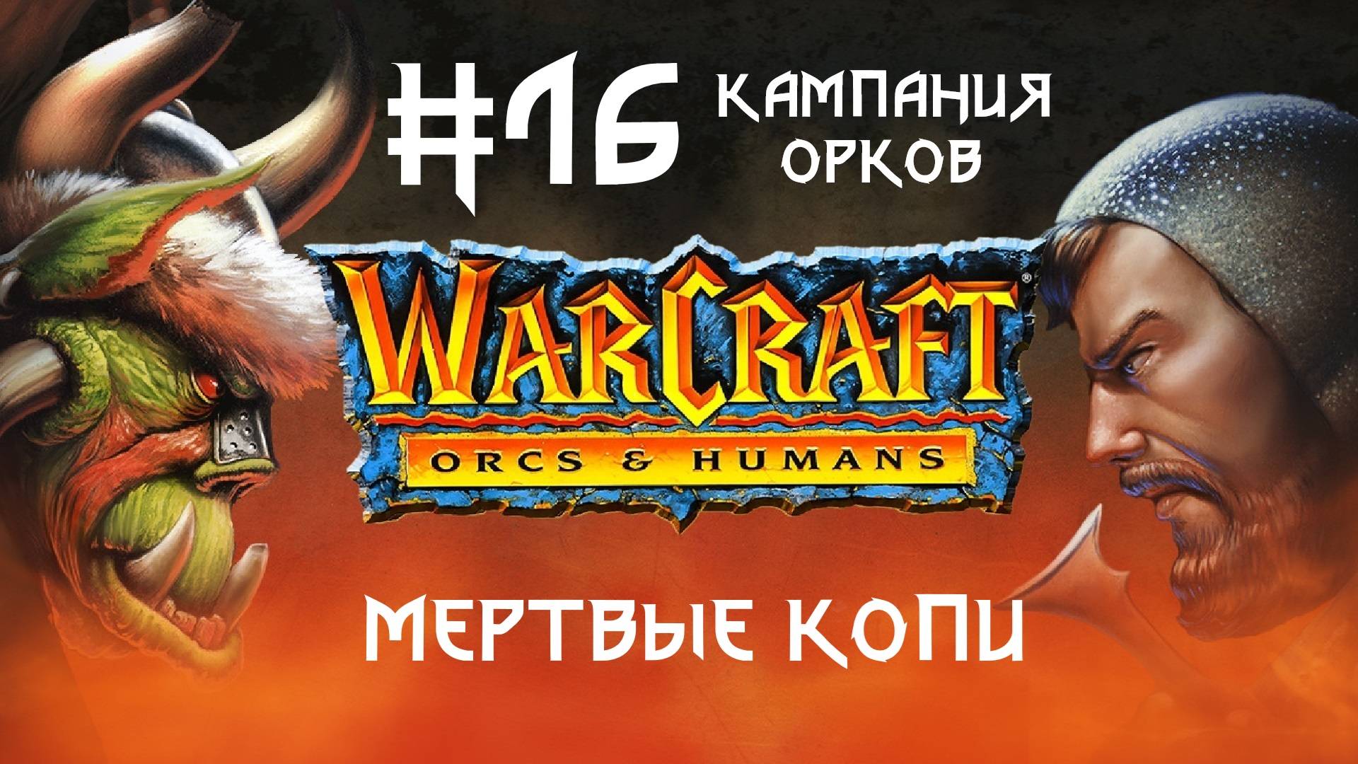 Прохождение Warcraft: Orcs & Humans #16. Кампания орков. Мертвые копи селение.