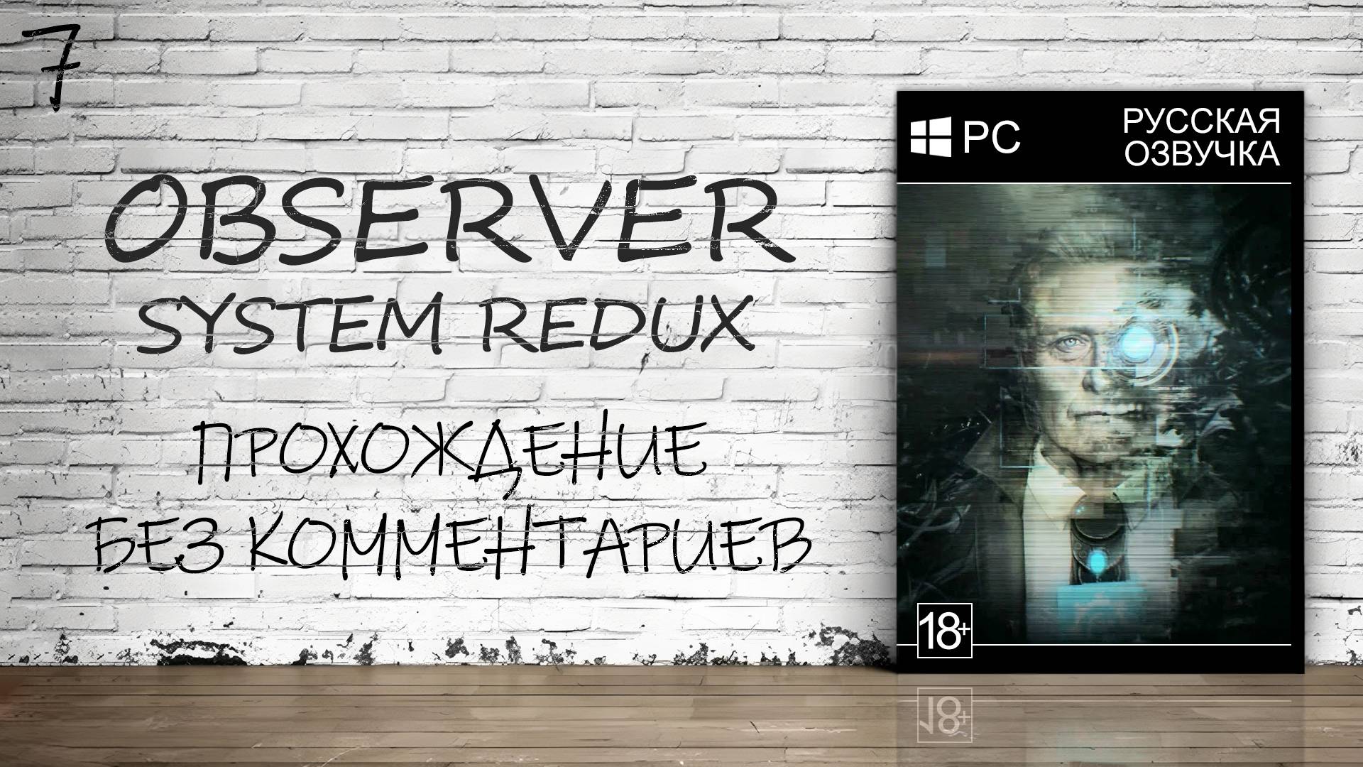 Observer: System Redux - Прохождение #7 Финал (Русская озвучка / Без комментариев)