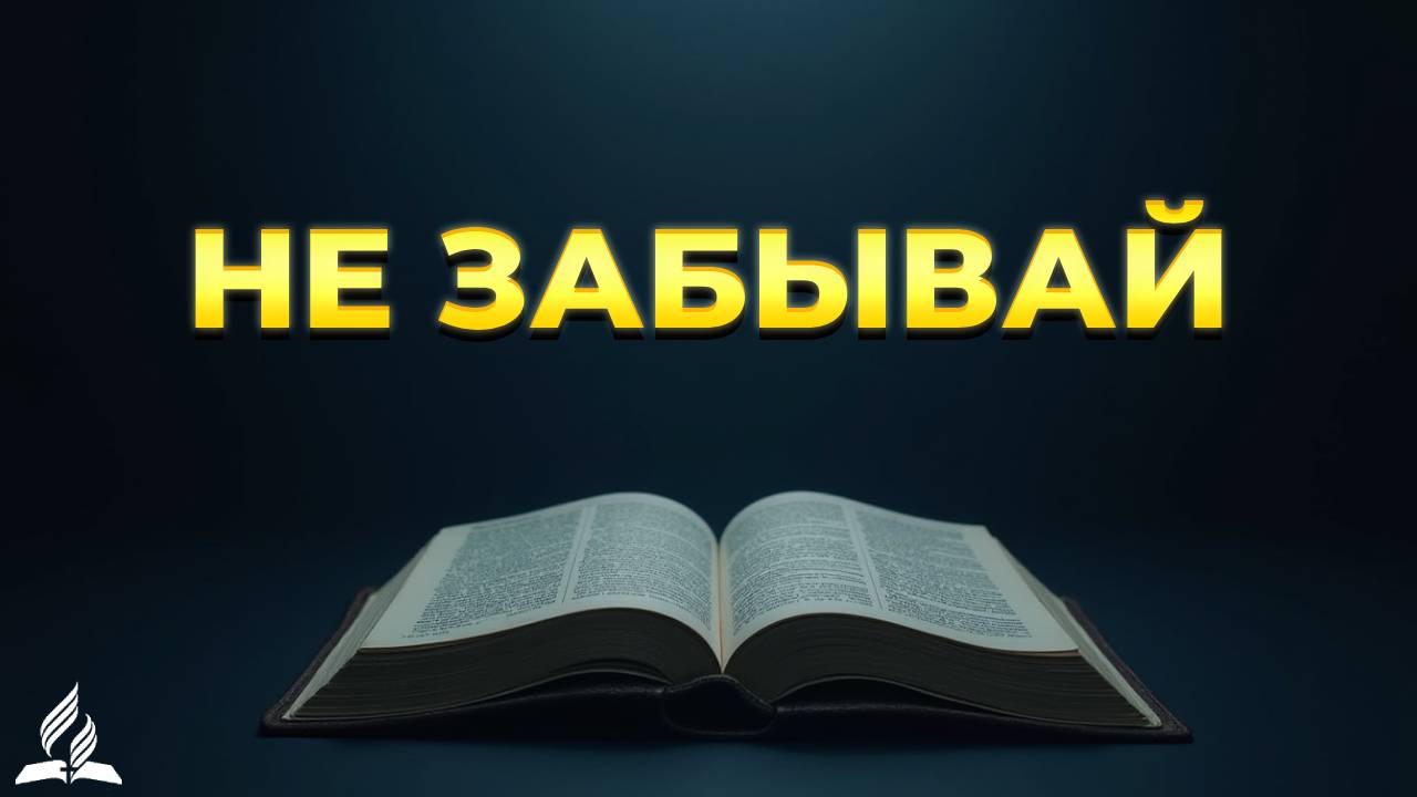 Что делать, если Слово Божье не работает в твоей жизни?