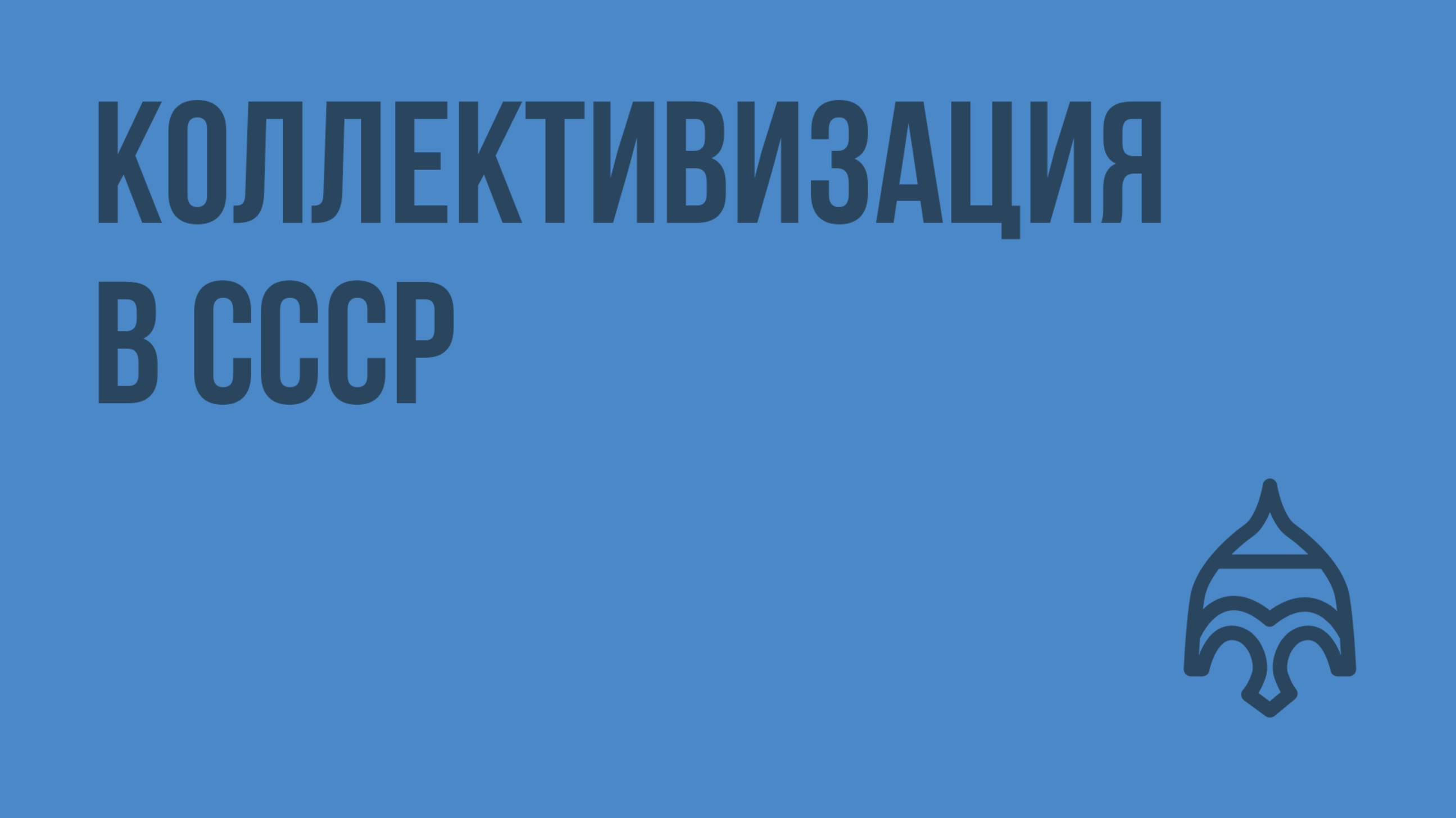 Коллективизация в СССР. Видеоурок по истории России 9 класс