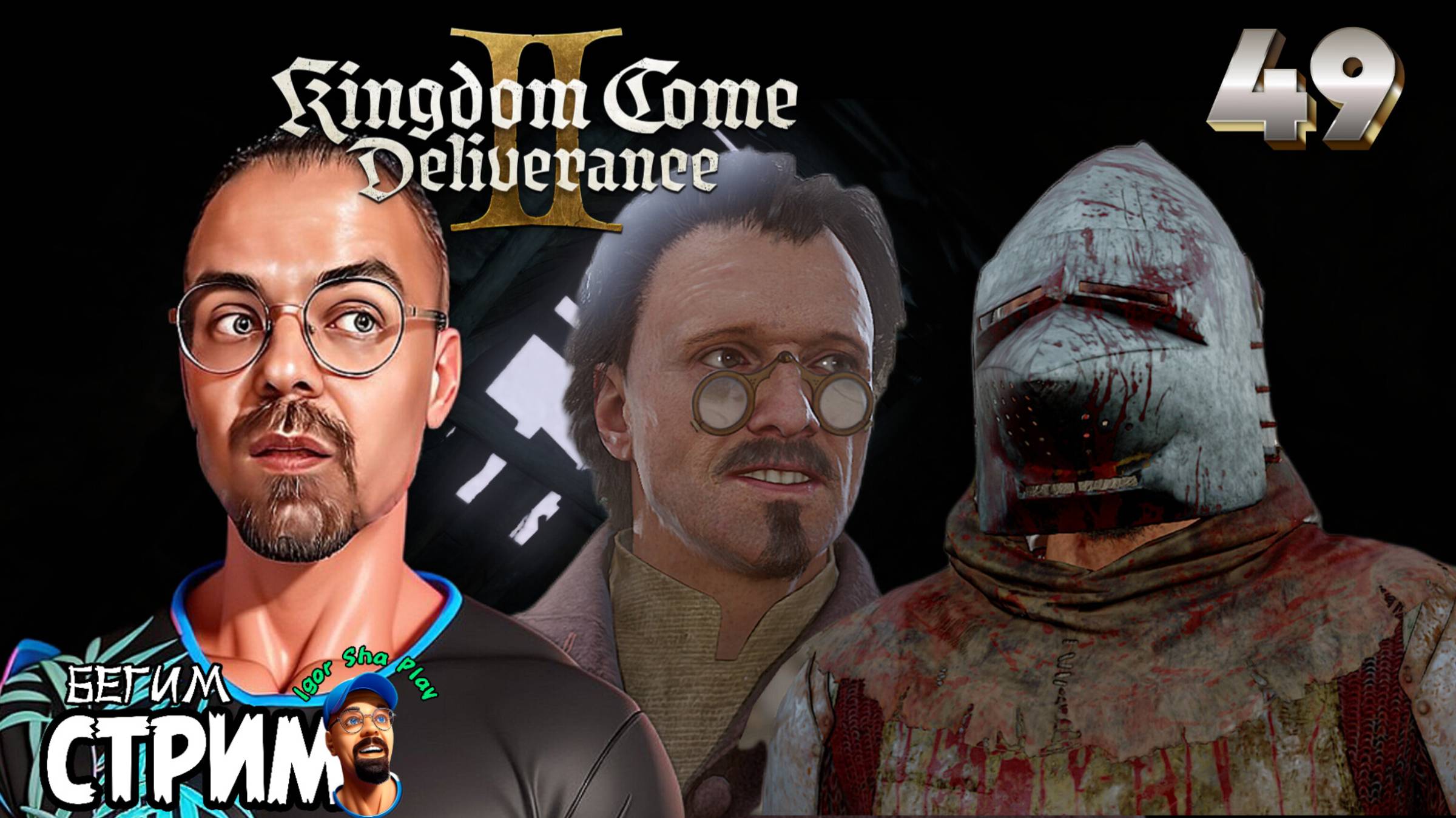 АДОВА ЯМА и КОСТИ ДРАКОНА / Kingdom Come: Deliverance 2 #49 / Бегим стрим