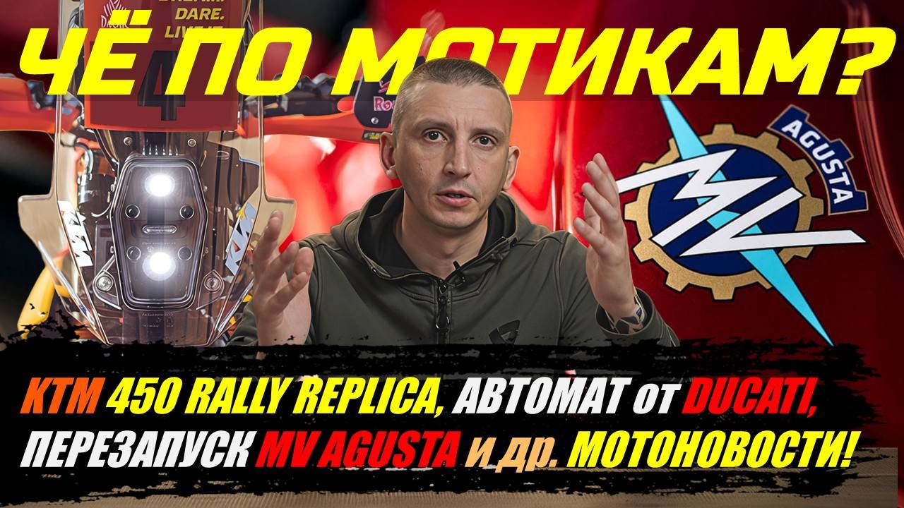 ЧЁ ПО МОТИКАМ?  KTM 450 RALLY REPLICA, АВТОМАТ от DUCATI, ПЕРЕЗАПУСК MV AGUSTA и др. МОТОНОВОСТИ!