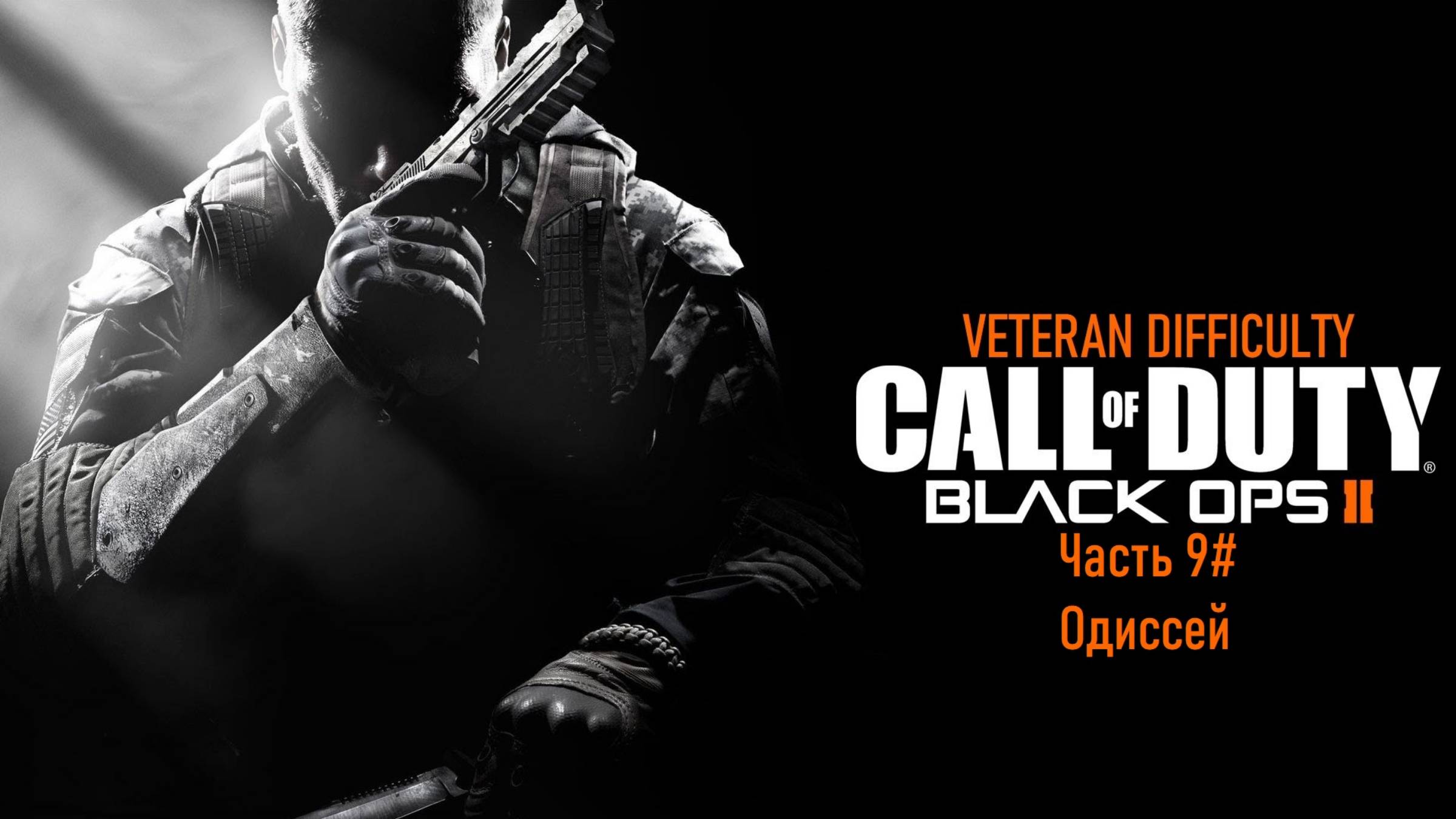 Прохождение Call of Duty: Black Ops II (PS3) "Ветеран" Часть 9# Одиссей