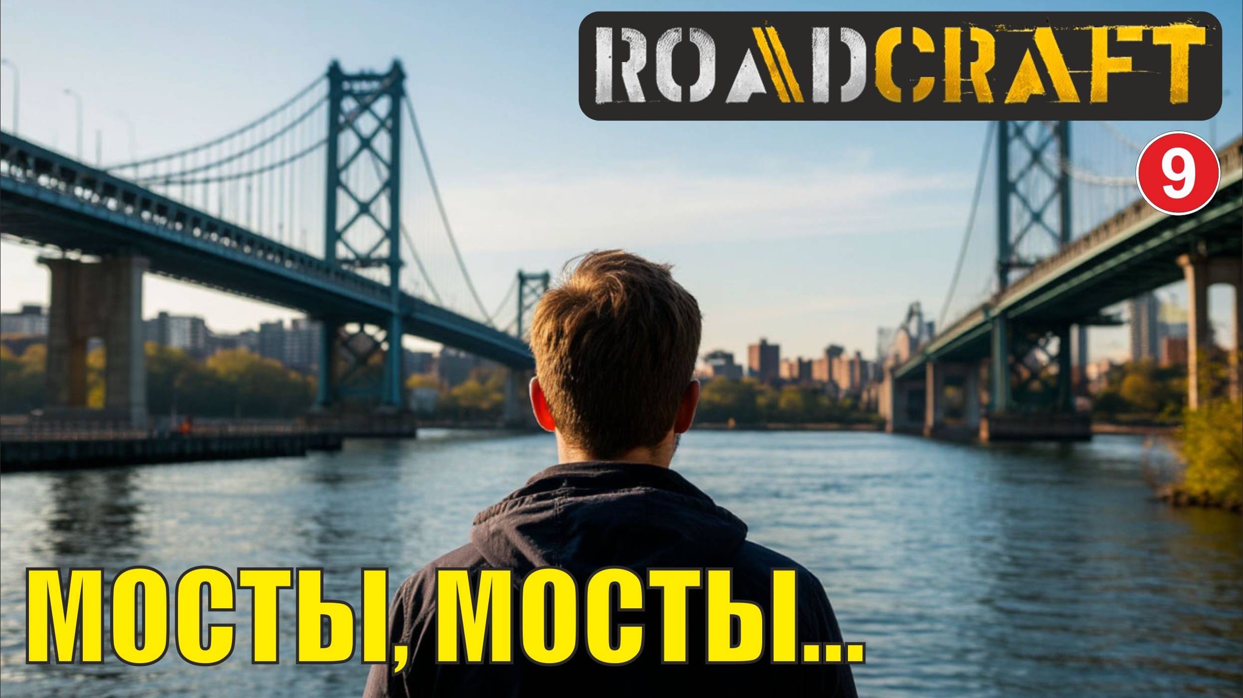 Roadcraft - Мосты, мосты...