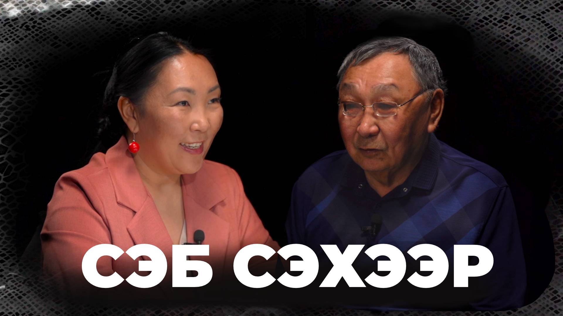 Сэб сэхээр… Бальжинима Цыренов