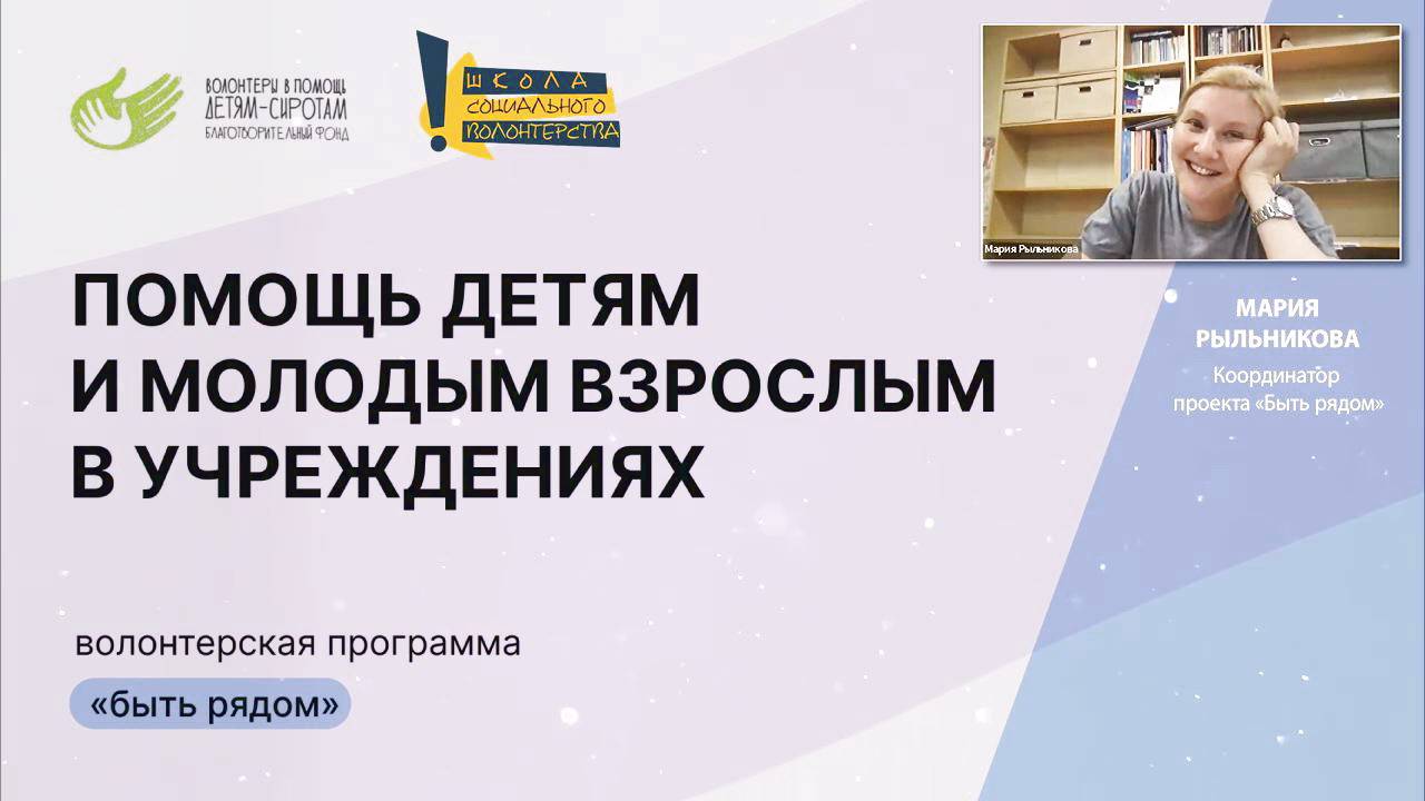 Волонтер-участник системной помощи в больницах и интернатах. БФ «Волонтеры в помощь детям-сиротам»